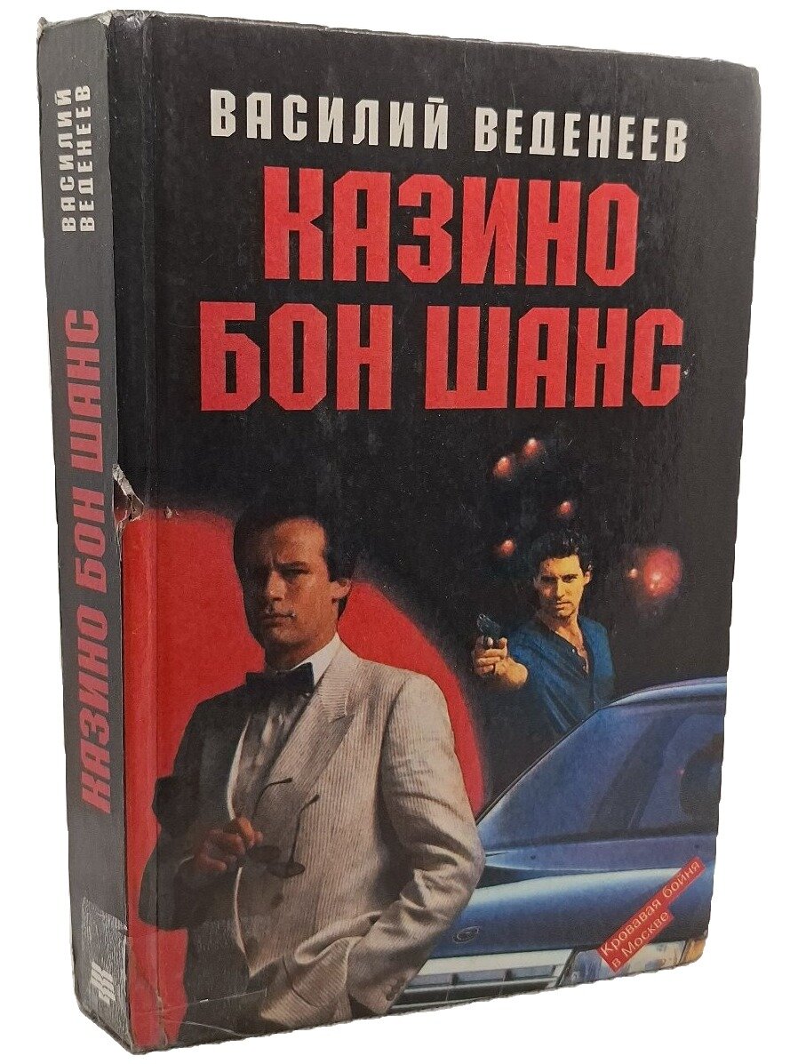 Казино «Бон Шанс». Веденеев Василий Владимирович. Мартин. 1996. Твердый переплет. 479 стр