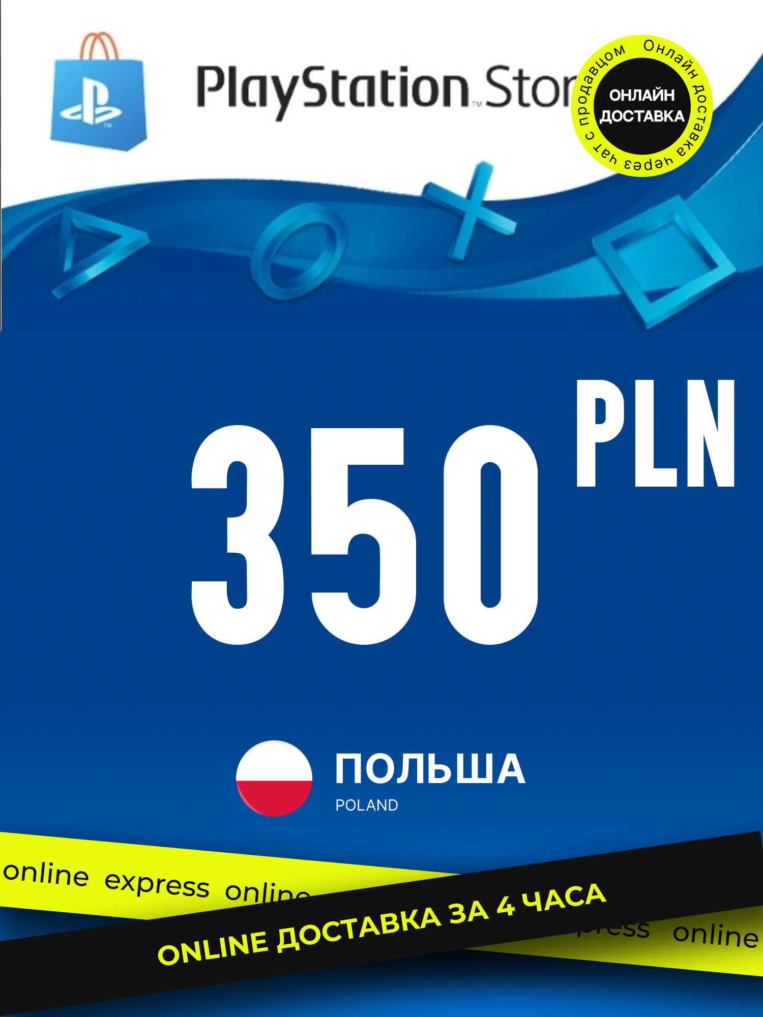 Подарочная карта PlayStation Store на 350 PLN (zl) злотых / Gift Card Poland (Польша)