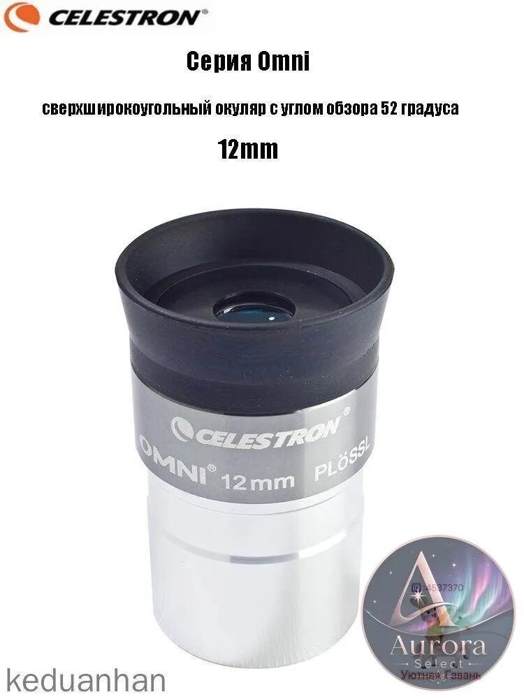 Окуляр Celestron Omni полной серии, сверхширокоугольный окуляр с углом обзора 52 градуса