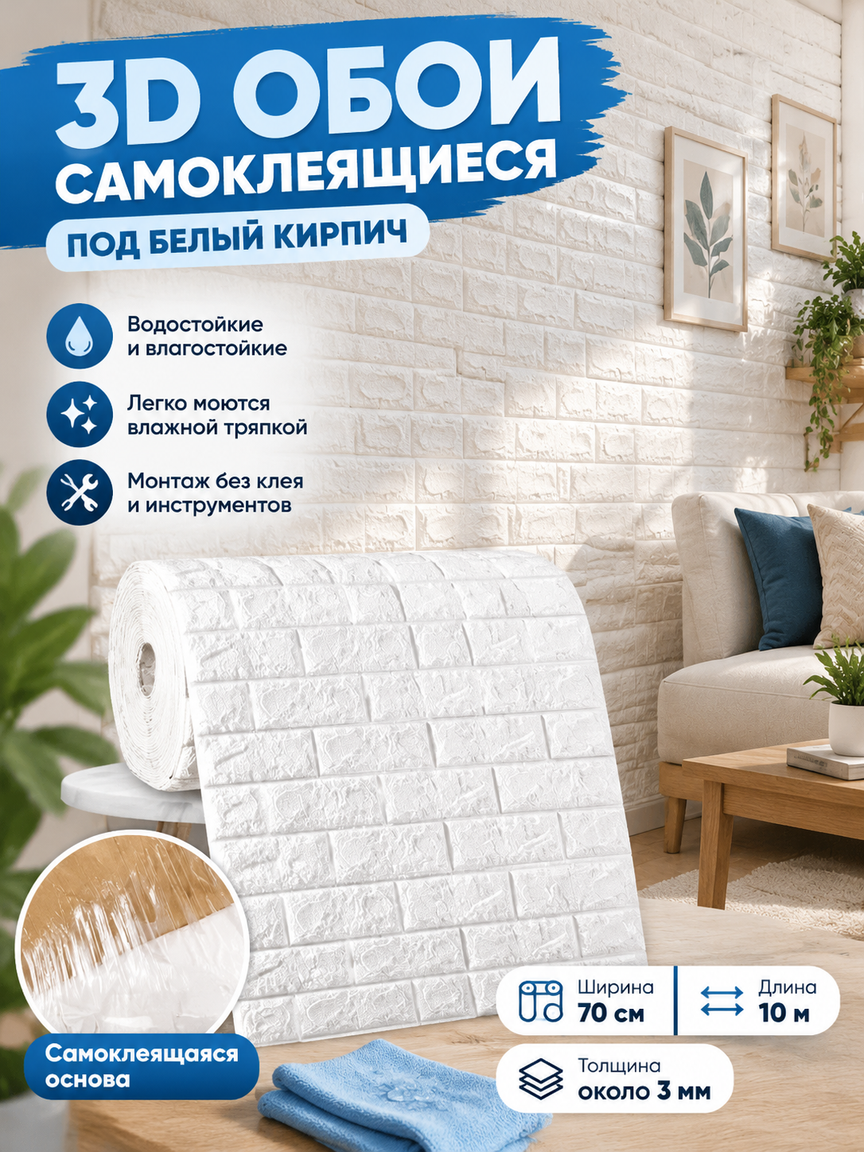 3D обои самоклеящиеся под белый кирпич, рулон 70 см на 10 м, влагостойкие для стен