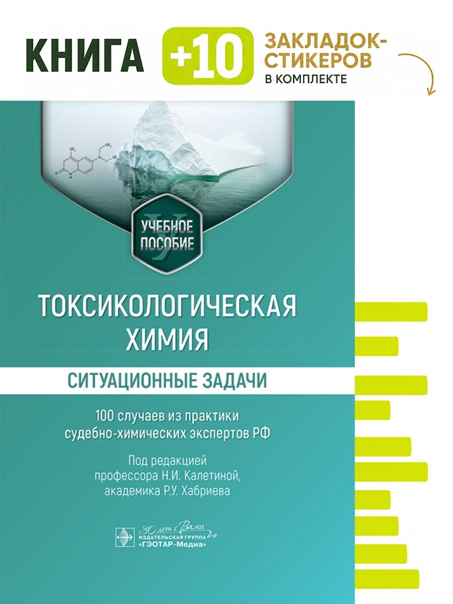 Токсикологическая химия. Ситуационные задачи (100 случаев из практики судебно-химических экспертов РФ) : учебное пособие. Комплект: книга + 10 закладок-стикеров