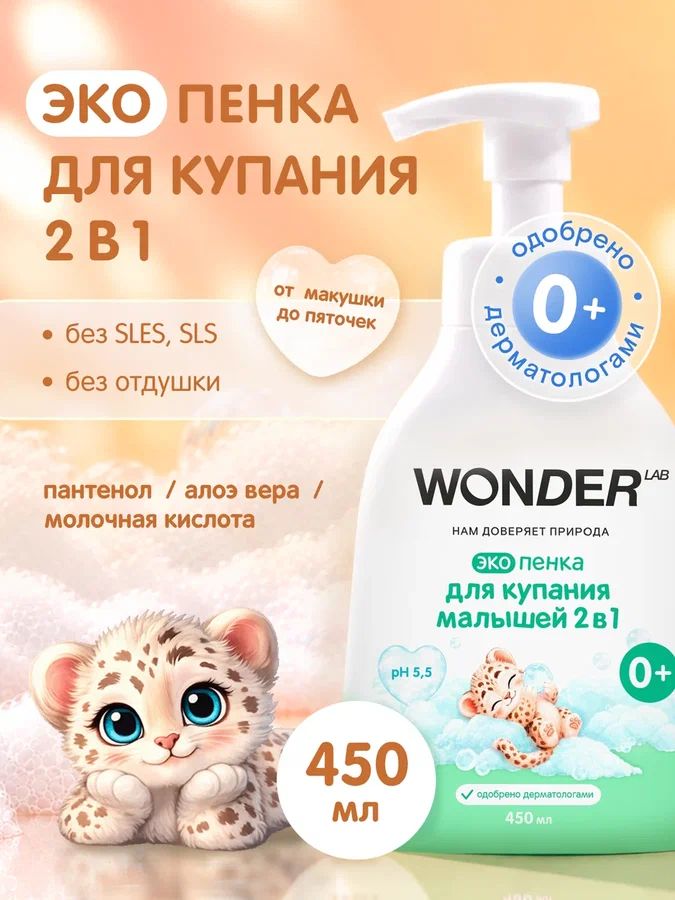 Пенка для купания новорожденных WONDER LAB и шампунь детский 0+ 2в1, детское средство для купания и подмывания, без отдушки, 450 мл.