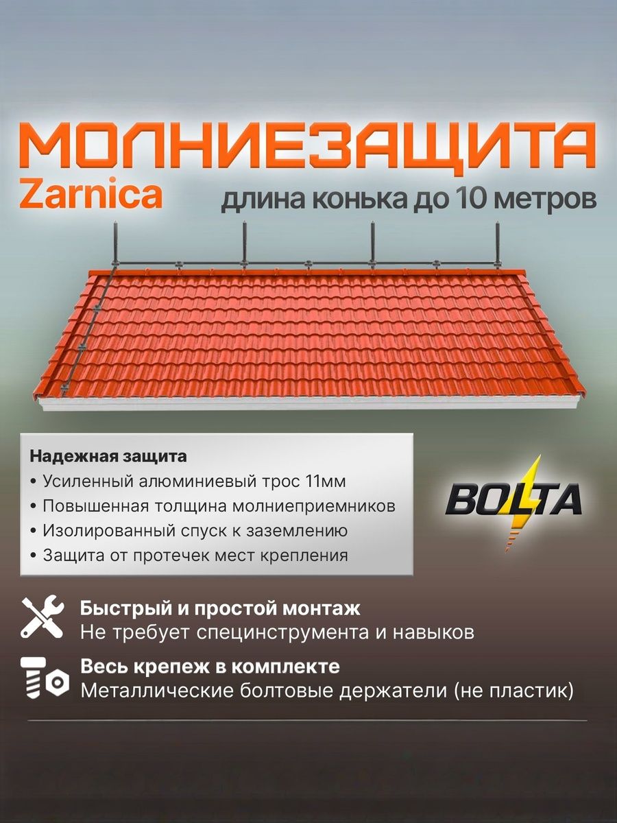 Громоотвод для дома - молниезащита Zarnica длина конька до 10м, 630342