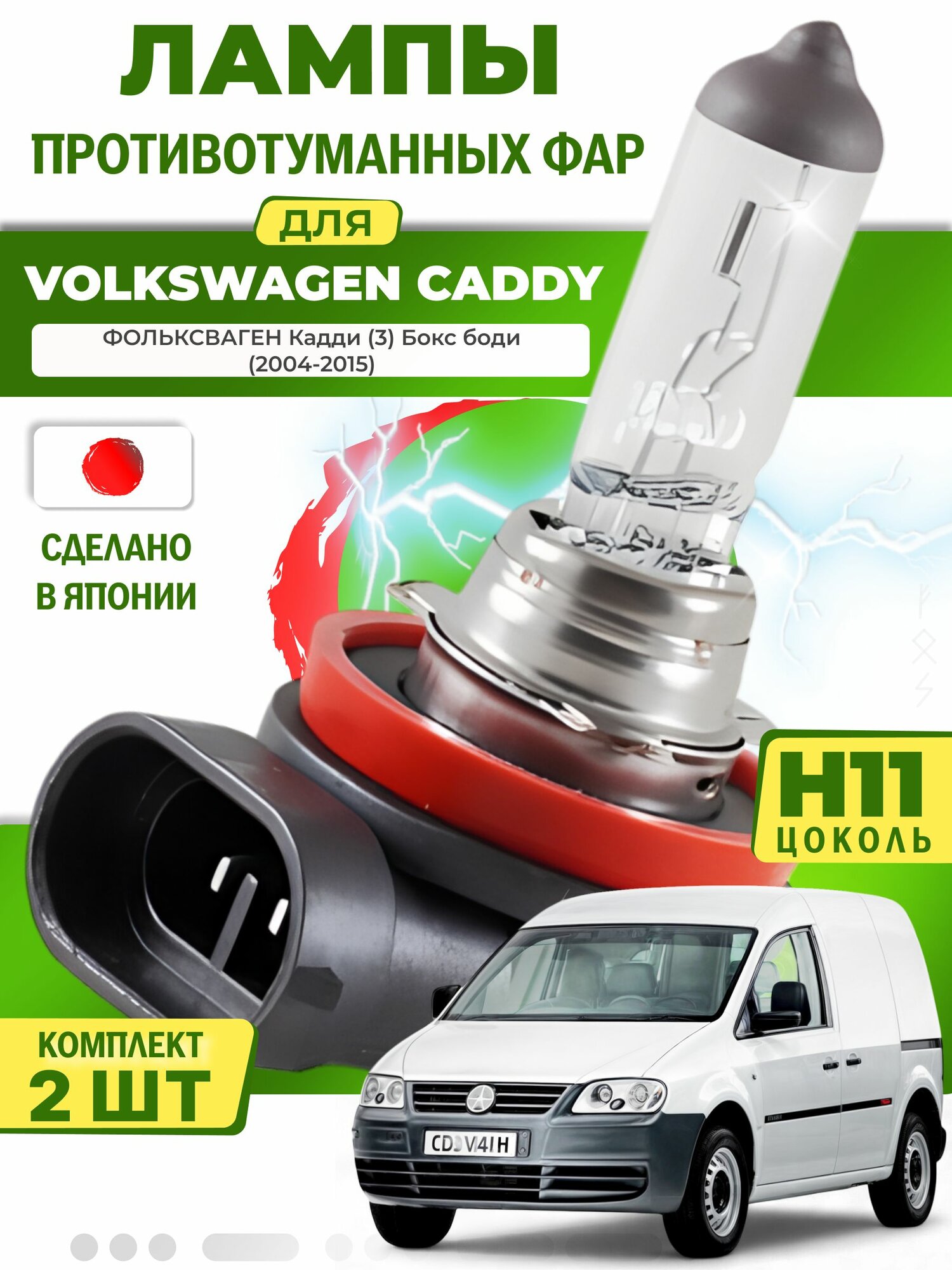 Японские лампы H11 противотуманных фар для VOLKSWAGEN CADDY III Box Body/MPV / фольксваген Кадди (3) Бокс боди (2004-2015), галогенные ( комплект 2шт ) LYNXauto