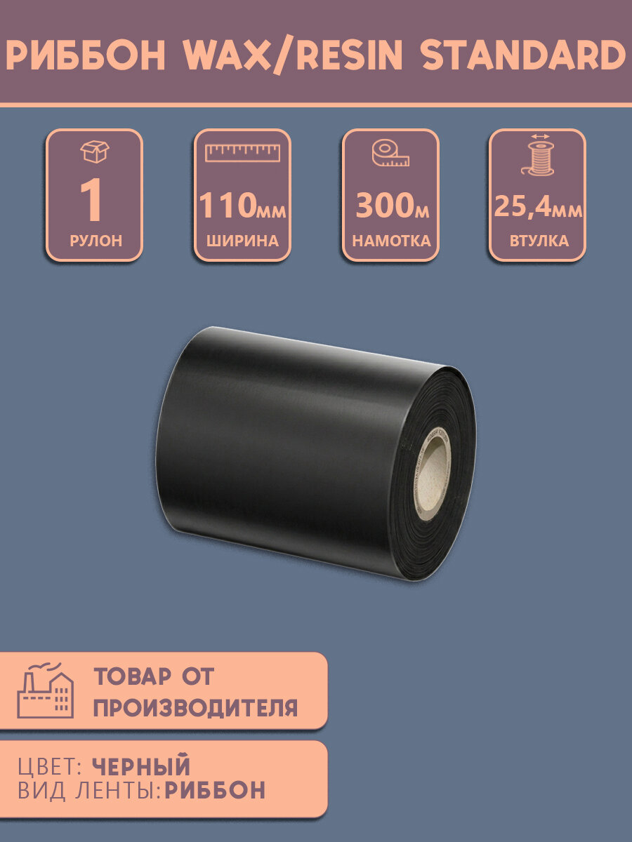 Термотрансферная лента Риббон Wax/Resin Standard 110мм*300м, OUT, черная