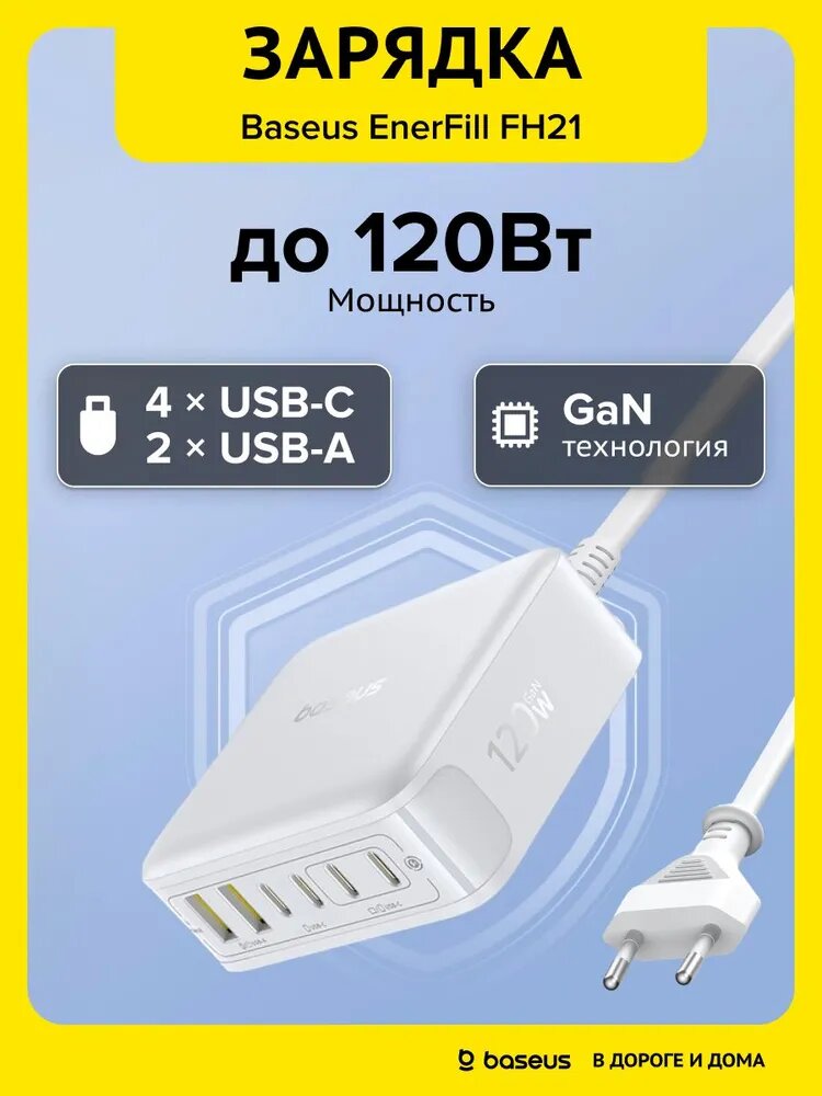 Настольное зарядное устройство для телефона Baseus EnerFill FH21 USB-C+USB-A, 120Вт / Зарядная станция / Блок для быстрой зарядки / Удлинитель, белый