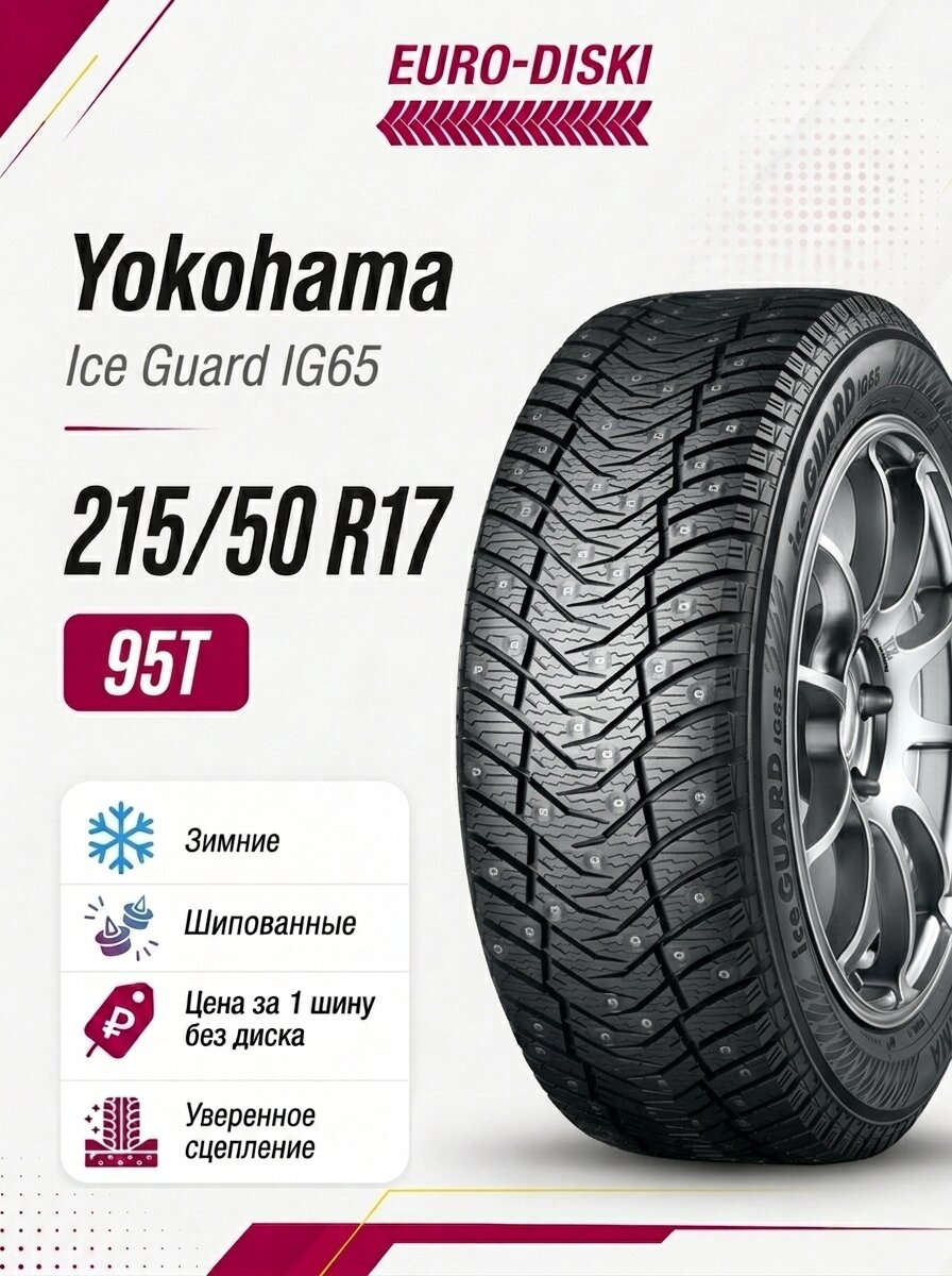 Зимние шины 17/215/50 Yokohama Ice Guard IG65 95T Ш