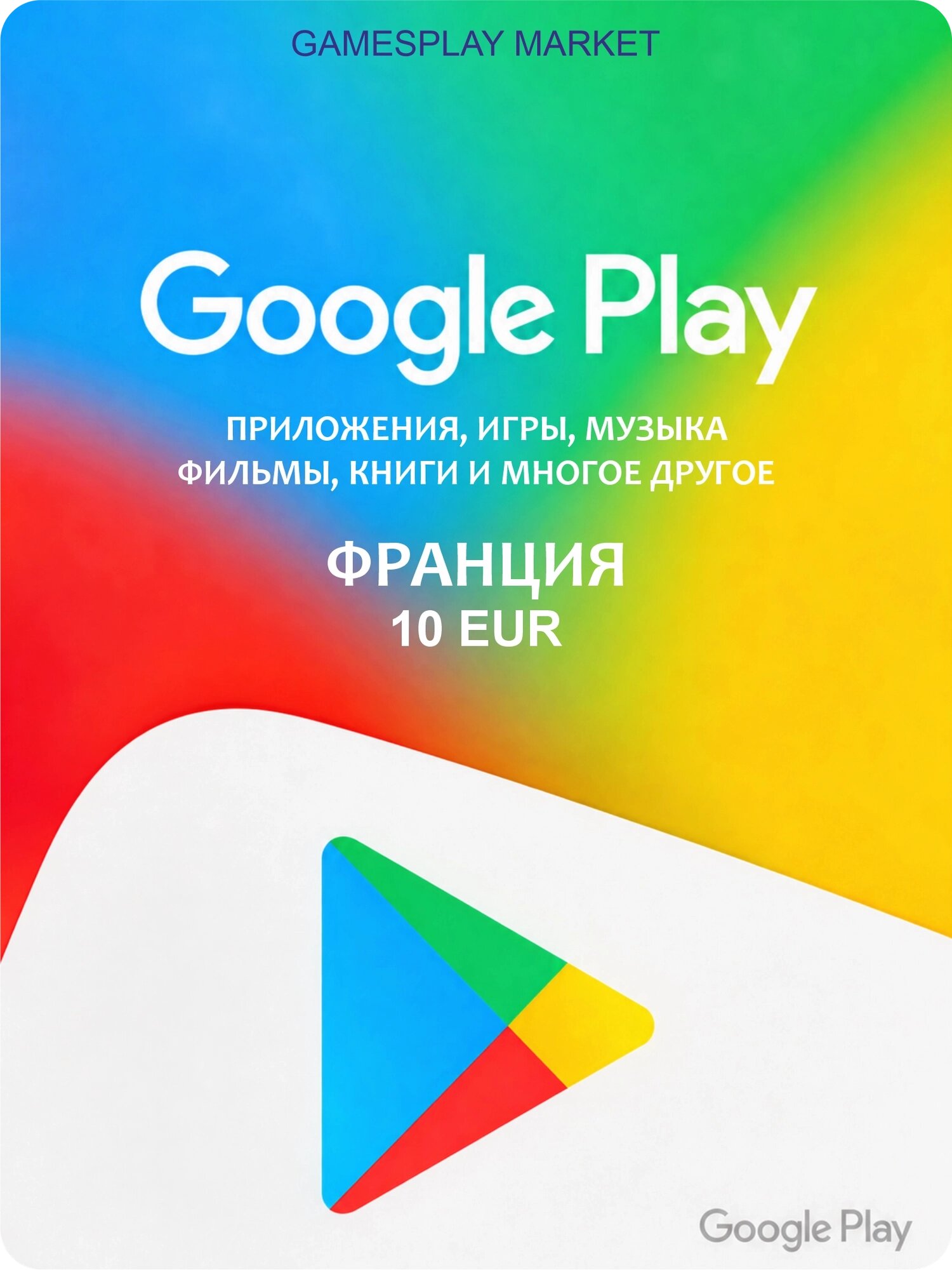 Подарочная карта Google Play на 10 EUR для Франции / Оригинальный цифровой ключ
