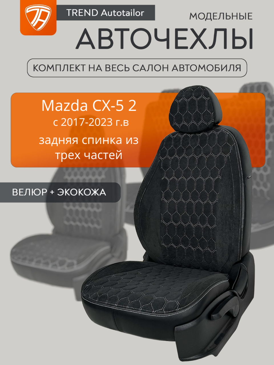 Чехлы модельные для Mazda CX-5 -2, 2017-2023