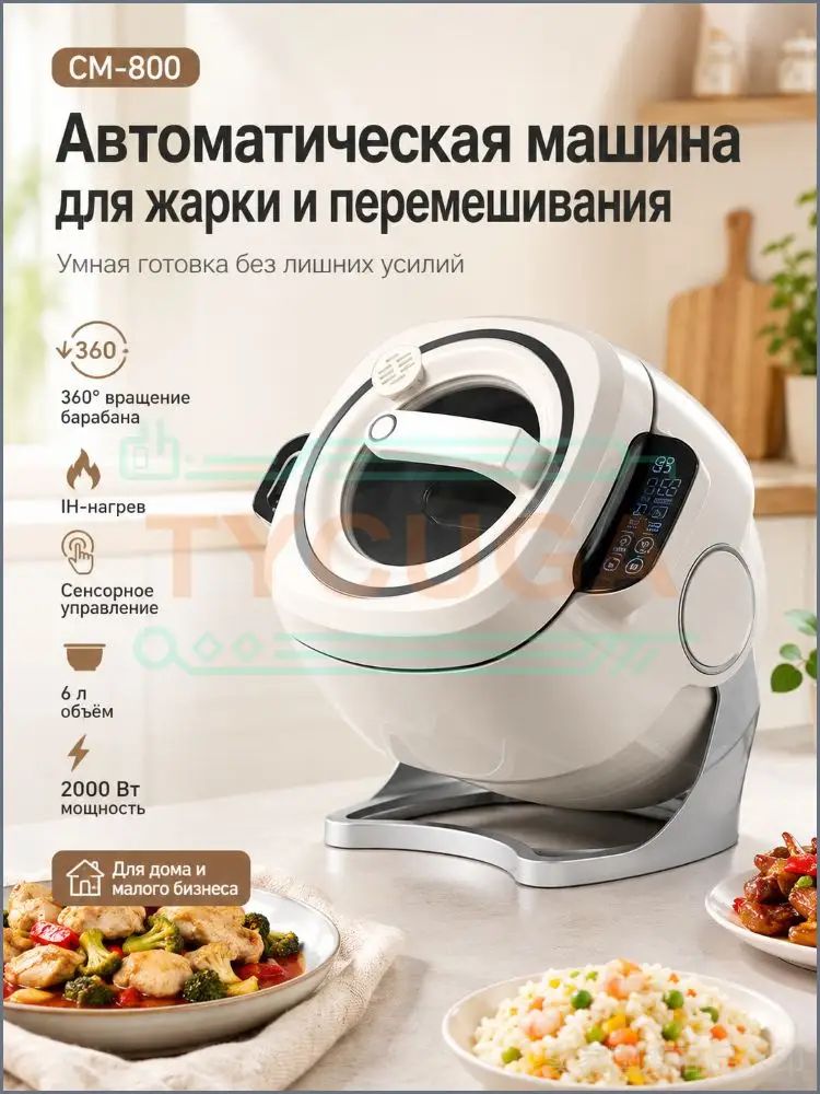 Автоматическая машина для обжаривания, 2000 Вт, 6 л, Внутренний нагрев, 3 скорости, Сенсорный экран для дома