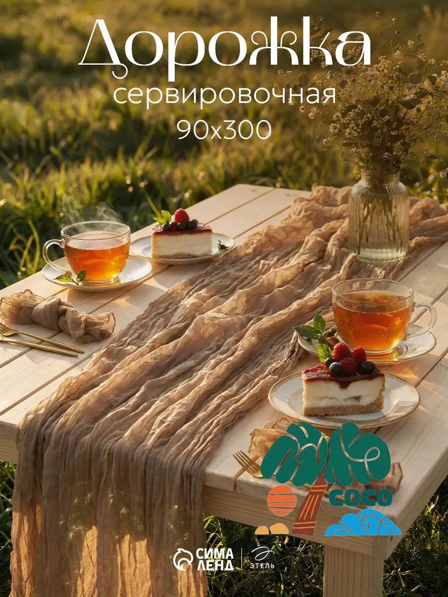 Дорожка для стола 90x300 см жатка антискользящее покрытие, пятнозащитная пропитка бежевый
