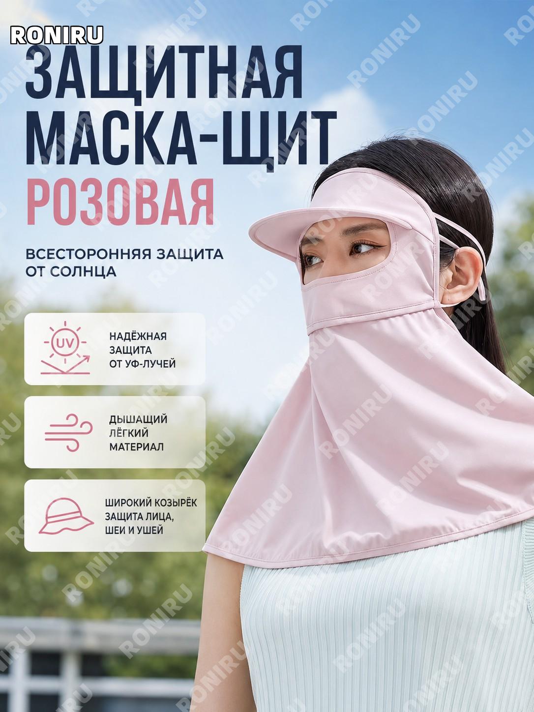 Солнцезащитная маска для лица розовая 1 шт в пакете, полно лицевая защита от солнца для езды и активного отдыха