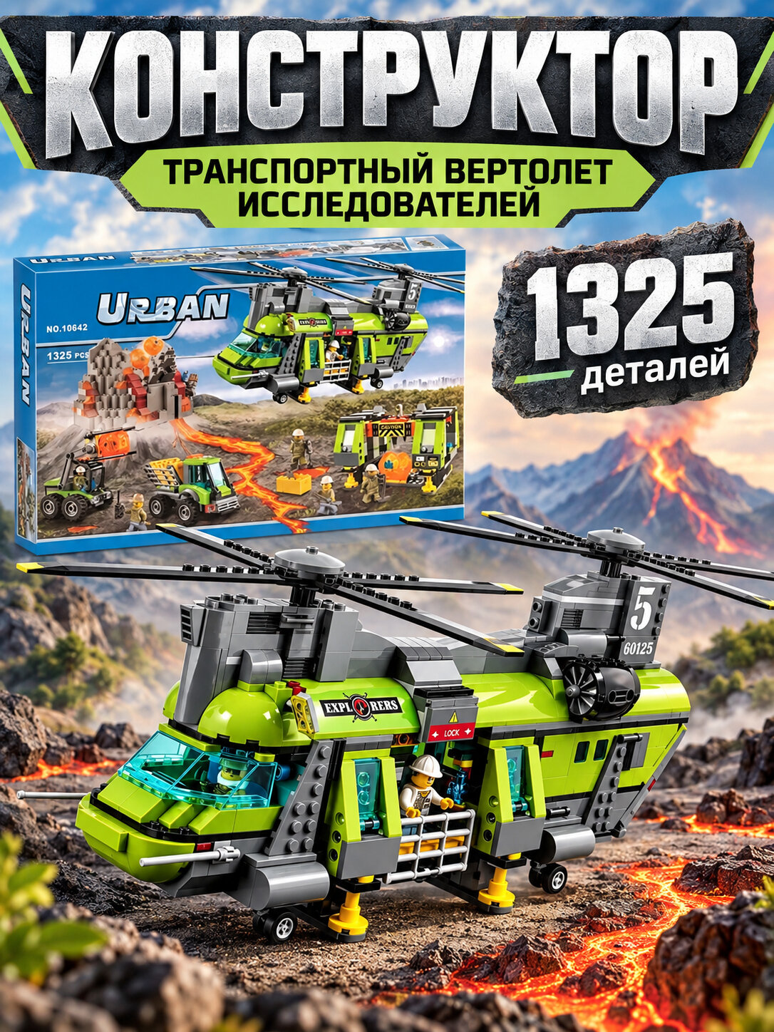 Конструктор классический Транспортный вертолет исследователей 1325 дет