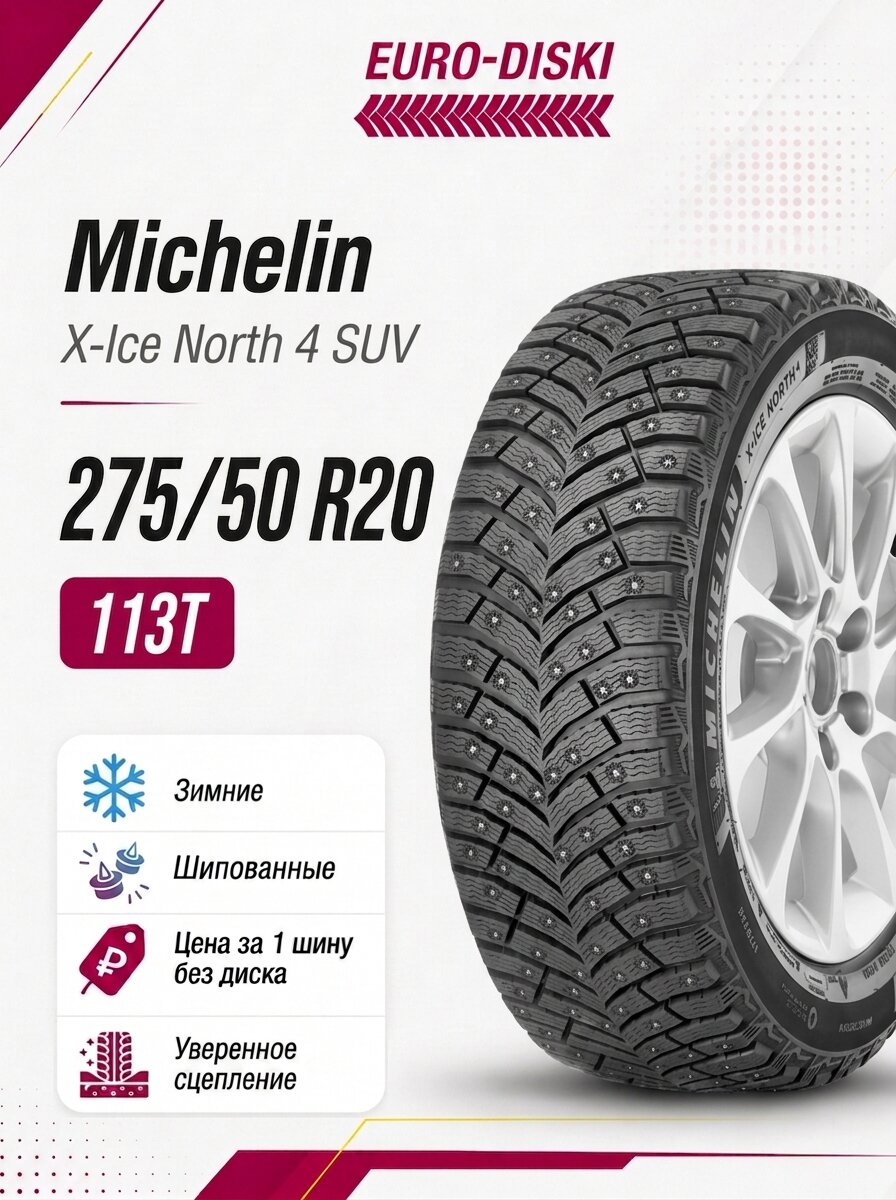 Зимние шины 20/275/50 Michelin X-Ice North 4 SUV 113T XL Ш