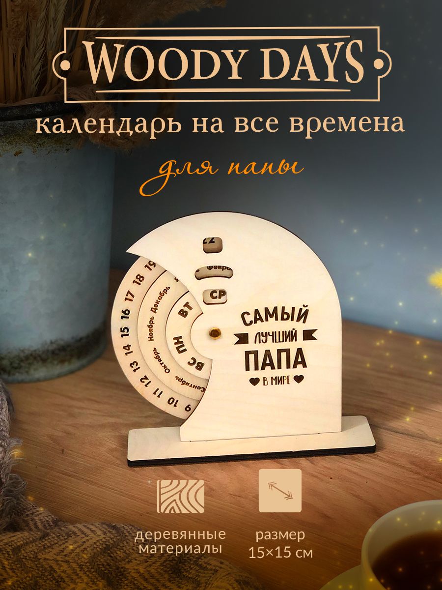 Вечный календарь "Самый лучших папа в мире", деревянный, настольный / подарок отцу на день рождения, 23 февраля