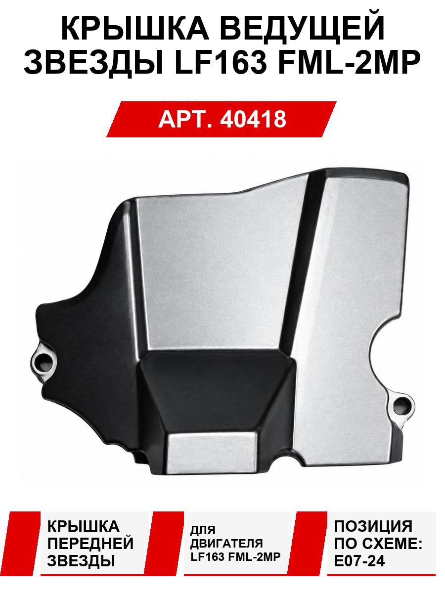 Крышка звезды ведущей LF163 FML-2MP (E07-24)