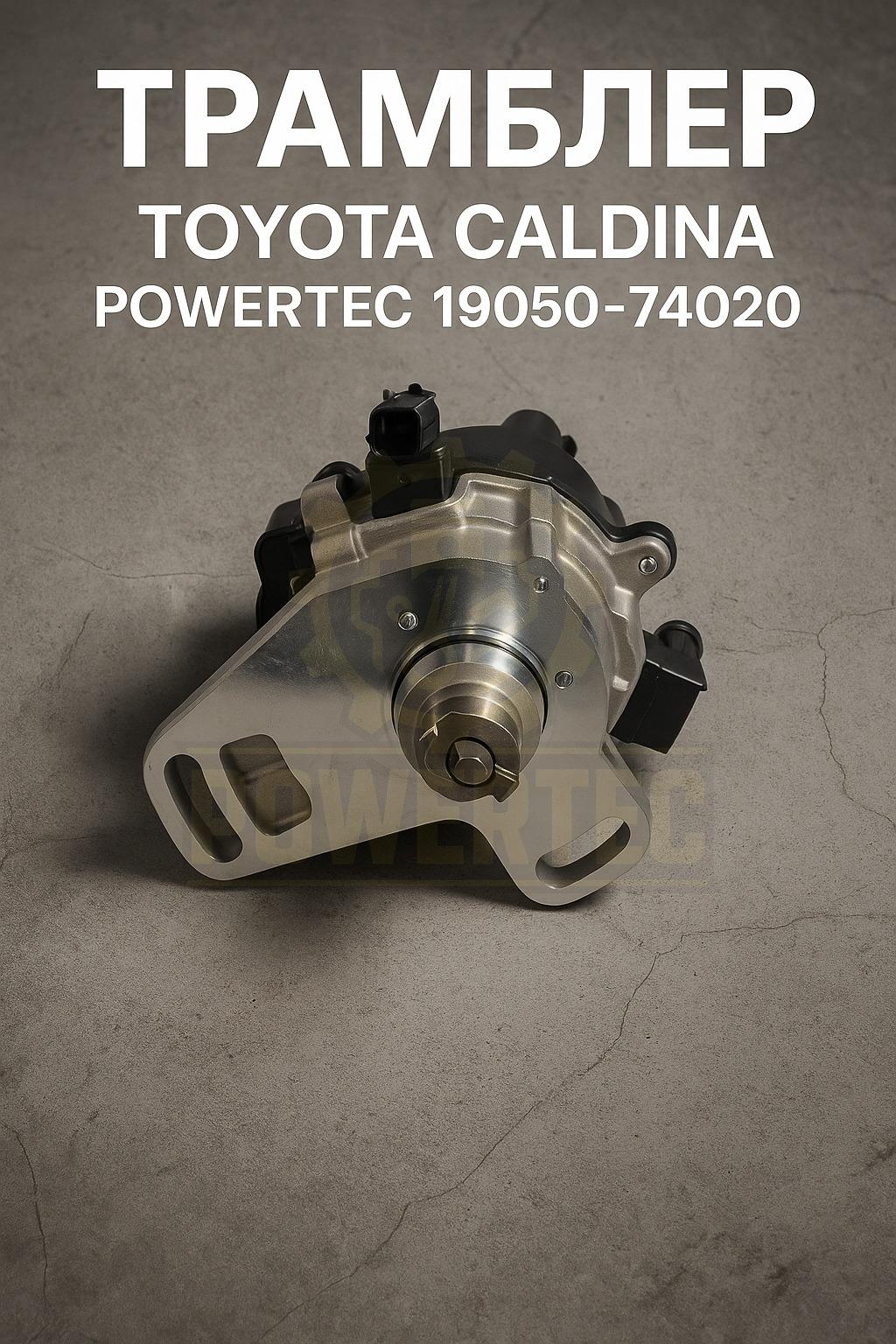 Трамблер 19050-74020 Powertec TOYOTA