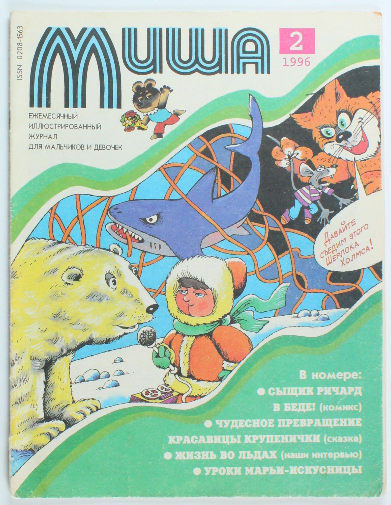 Винтажный журнал Миша, выпуск 02/1996