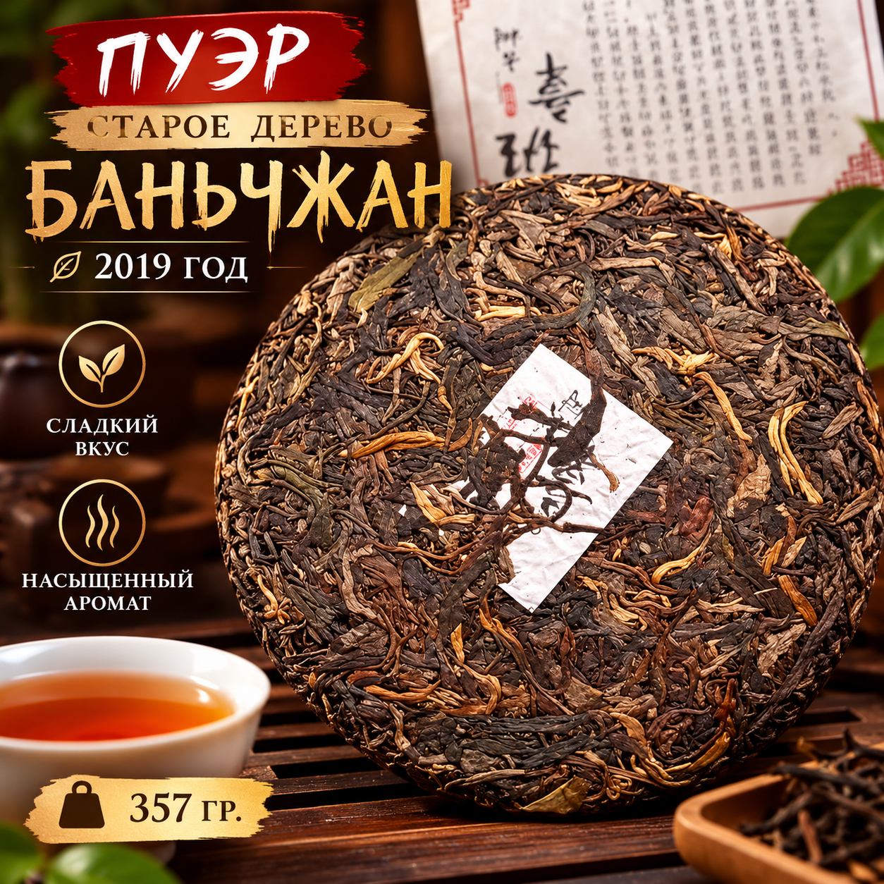 Чай шен пуэр , Баньчжан 2019г.357гр. Шен пуэр Гу шу, ароматный и сладкий