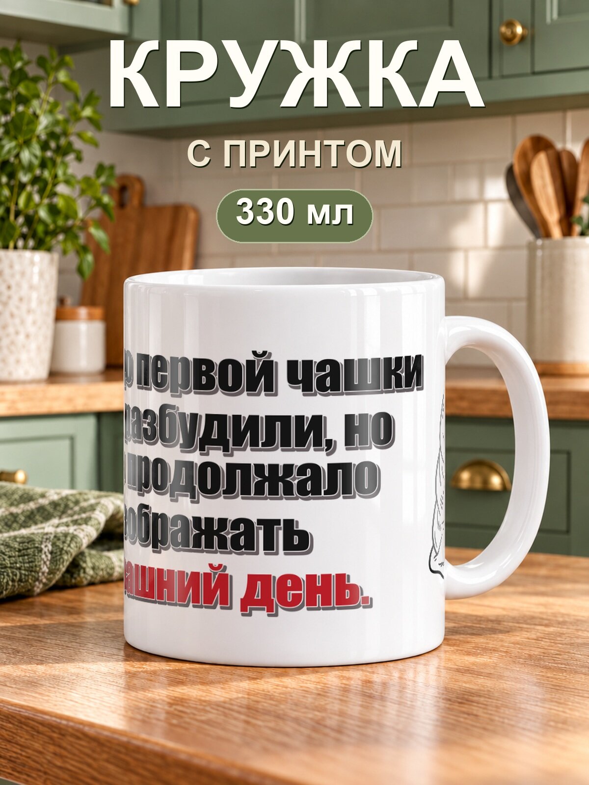 Кружка MoodRoom для чая и кофе, 330 мл с надписью «Когда до первой чашки меня разбудили, но лицо продолжало изображать вчерашний день»