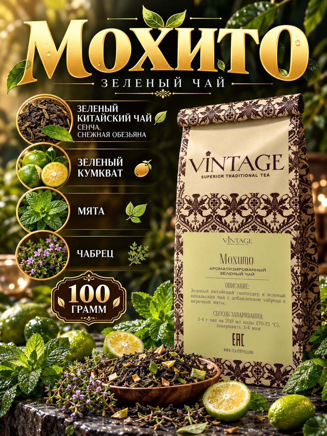 Зеленый чай Сенча Мохито Винтаж с чабрецом и перечной мятой листовой рассыпной с добавками 100 грамм