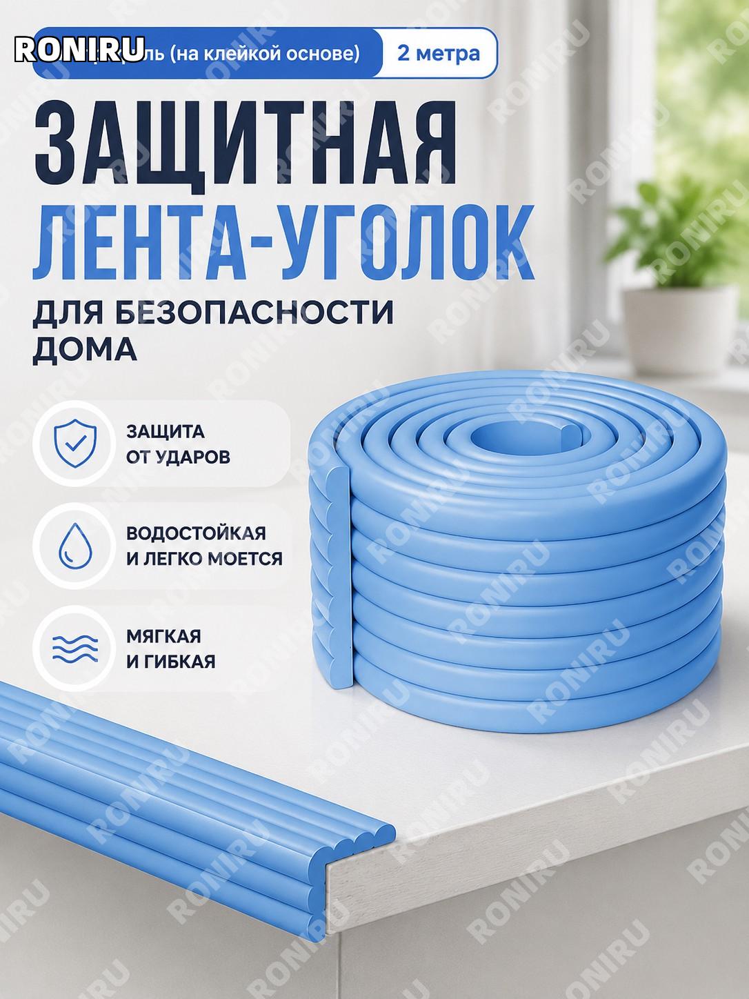 W-образная защита для углов самоклеящаяся синяя 2 м, антиударная лента для окон и детских зон дома и мебели тоже