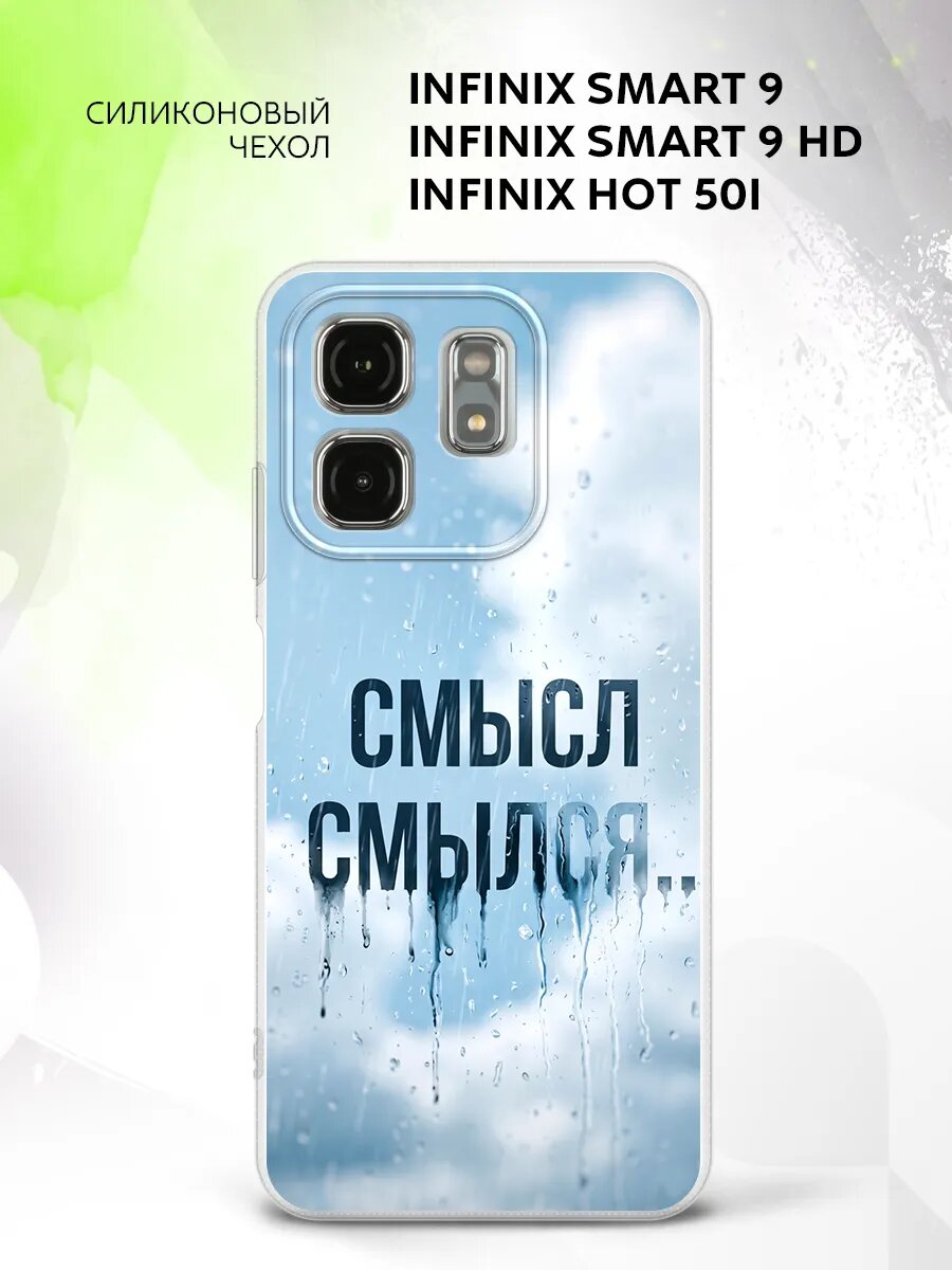 Чехол на Infinix Smart 9/9 HD/Hot 50i, Инфиникс Смарт 9/9 HD/Хот 50i бампер, противоударный, с картинкой надпись смысл смылся