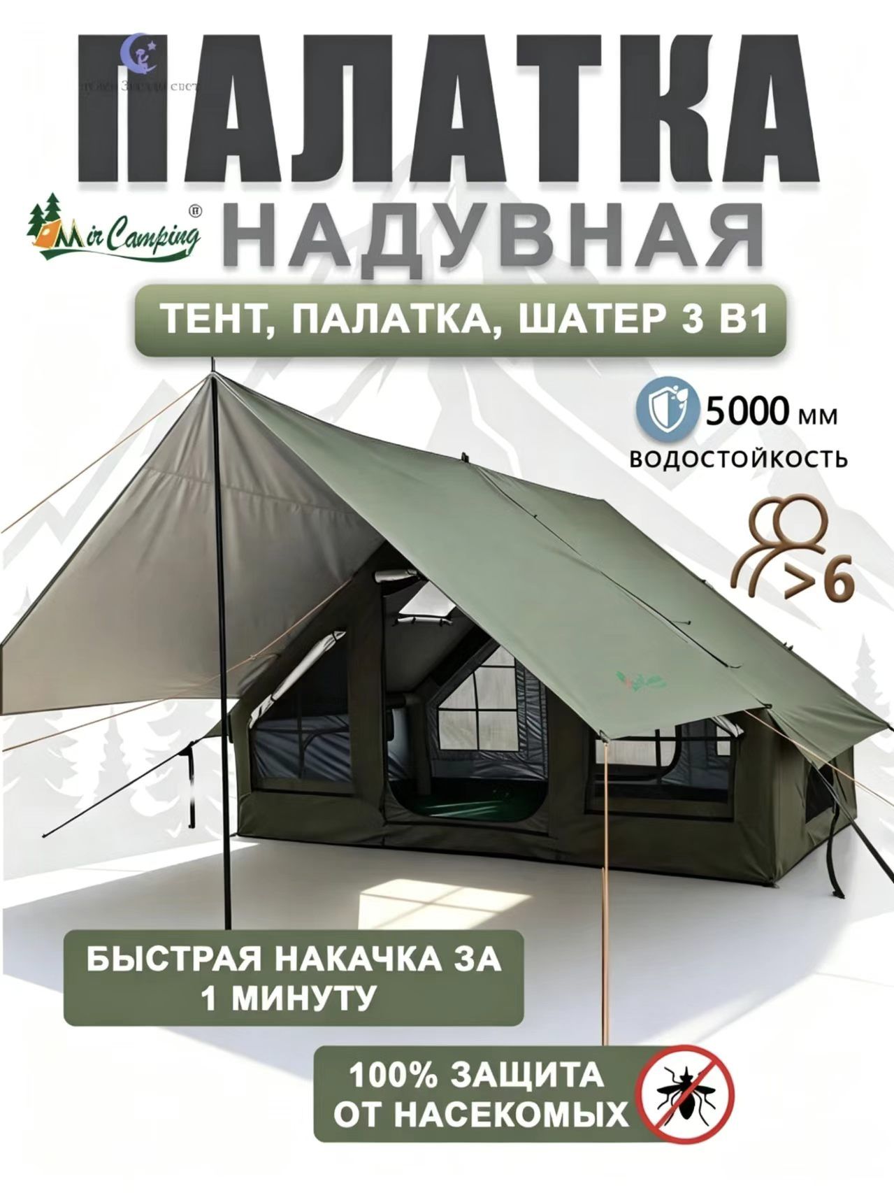 Палатка надувная туристическая большая 4-6-местная, дом-палатка MIR1853-6
