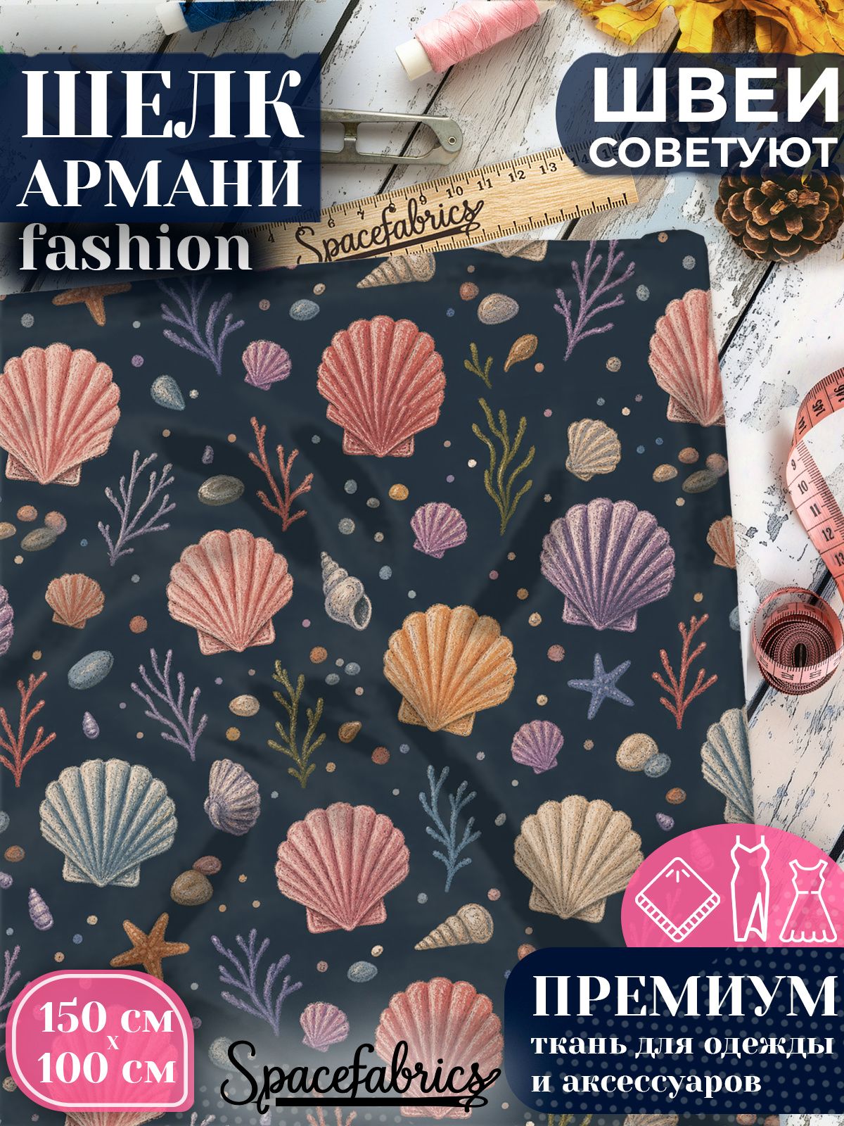 Ткань для шитья шелк Армани, искусственный атлас шелк для костюмов, платьев, юбок с принтом Морские раковины