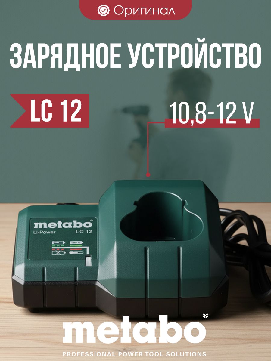 Зарядное устройство METABO LC 12, 10,812 В, ЕС , 10,812 В, ЕС