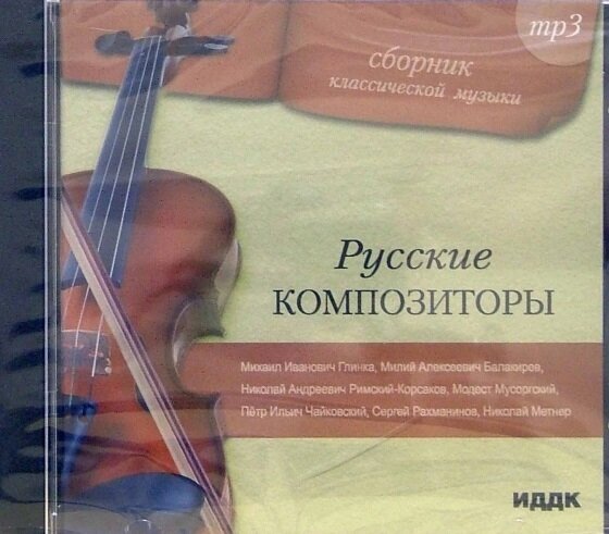 Русские композиторы (CD-MP3)