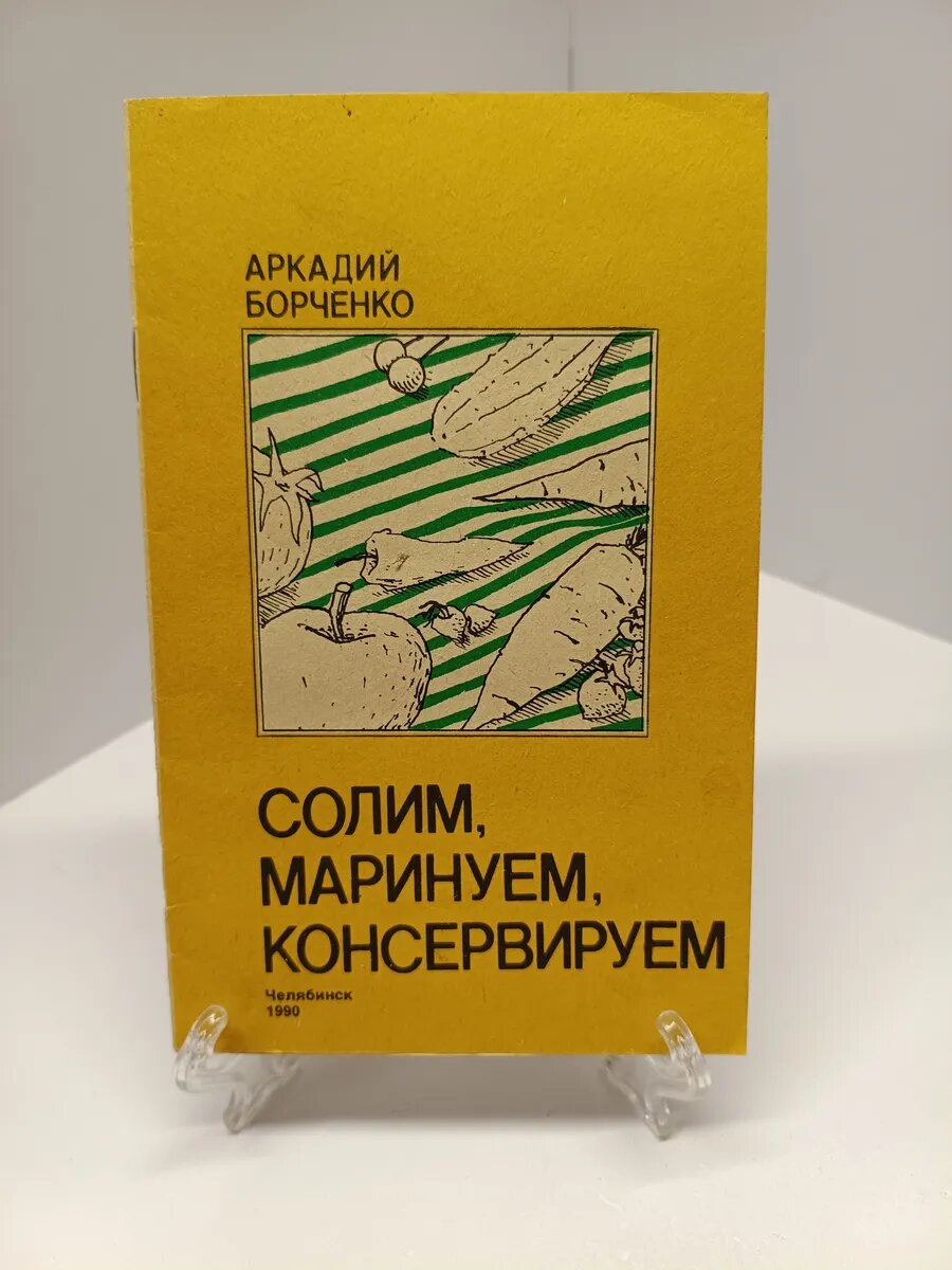 Борченко А. В. Солим, маринуем, консервируем