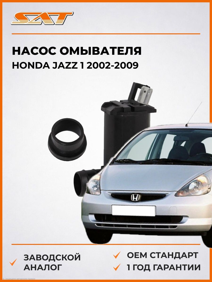 Насос омывателя SAT ST38512SDAA01 Хонда Джаз 1 Honda Jazz 1 2002-2009