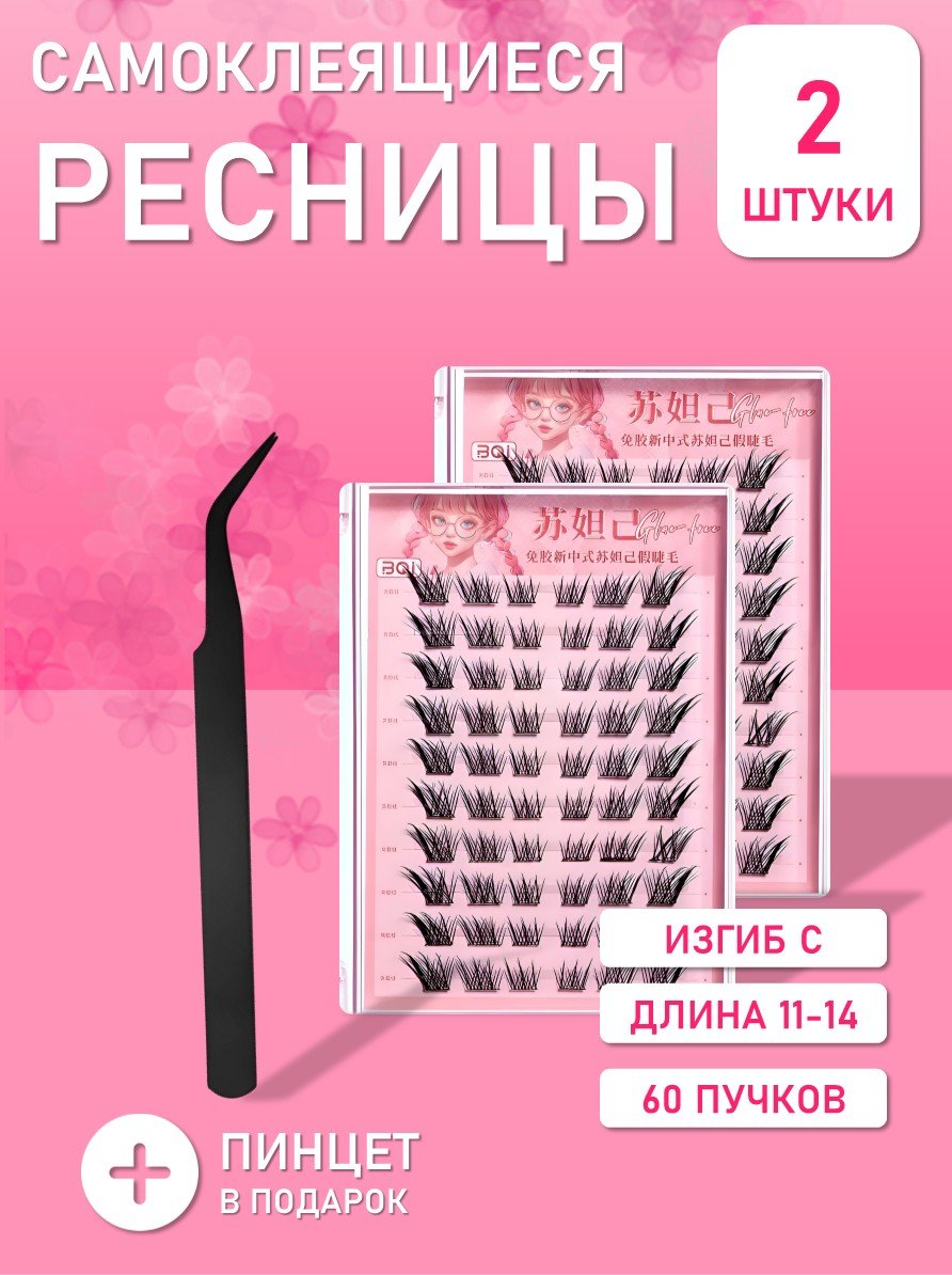 Ресницы самоклеящиеся пучки чёрные 60 пучков, С, 11-14 mm, 2 шт + пинцет