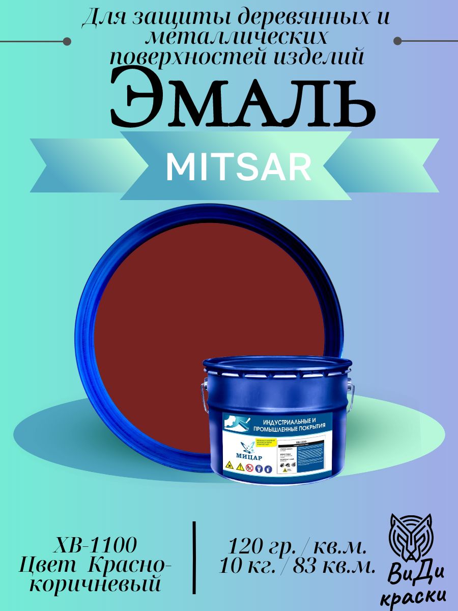 Эмаль для защиты деревянных и металлических поверхностей ХВ-1100 Красно-коричневый 10 кг