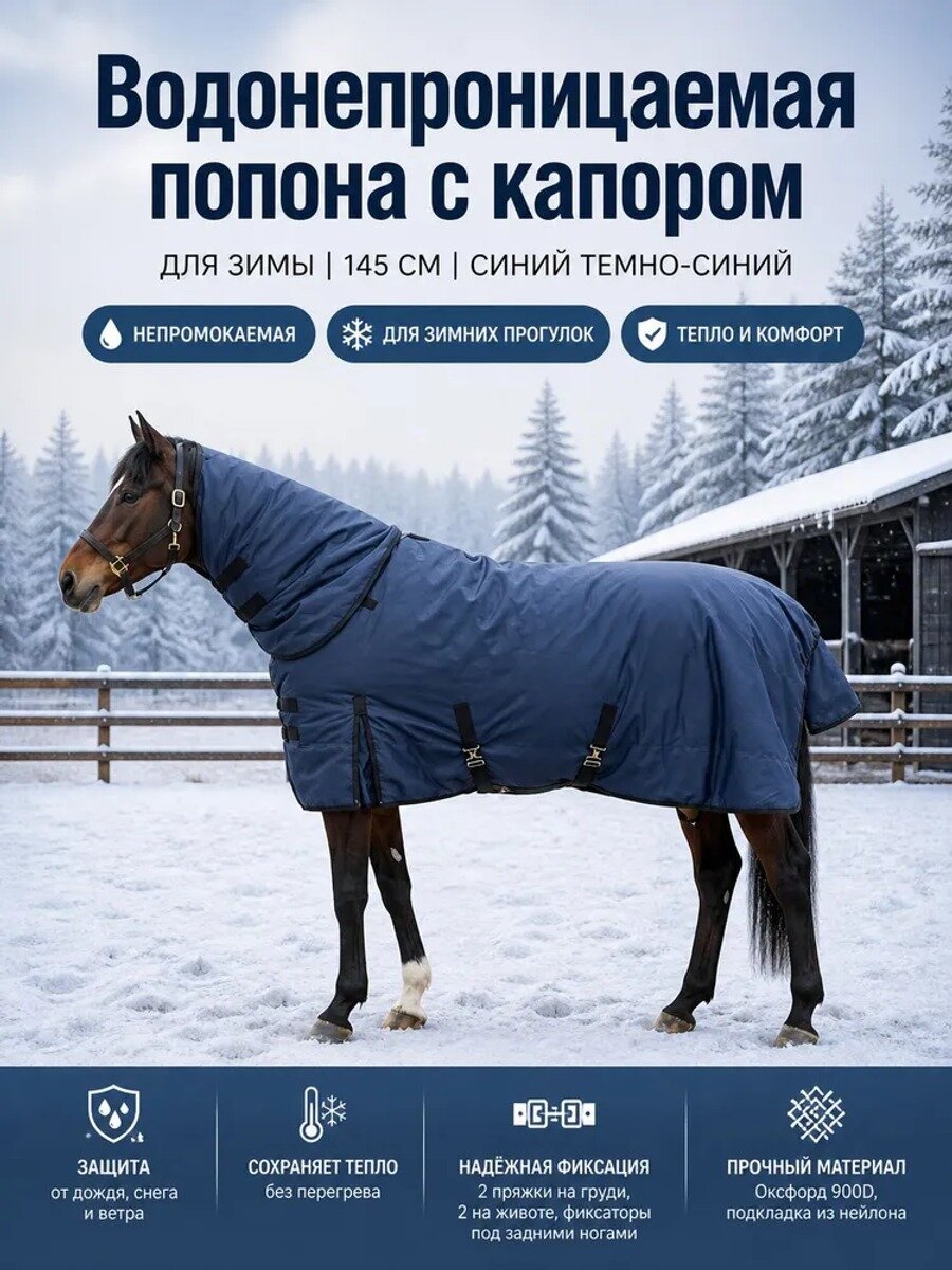 Водонепроницаемая попона для лошади с капором 145 см, синяя, утепленная