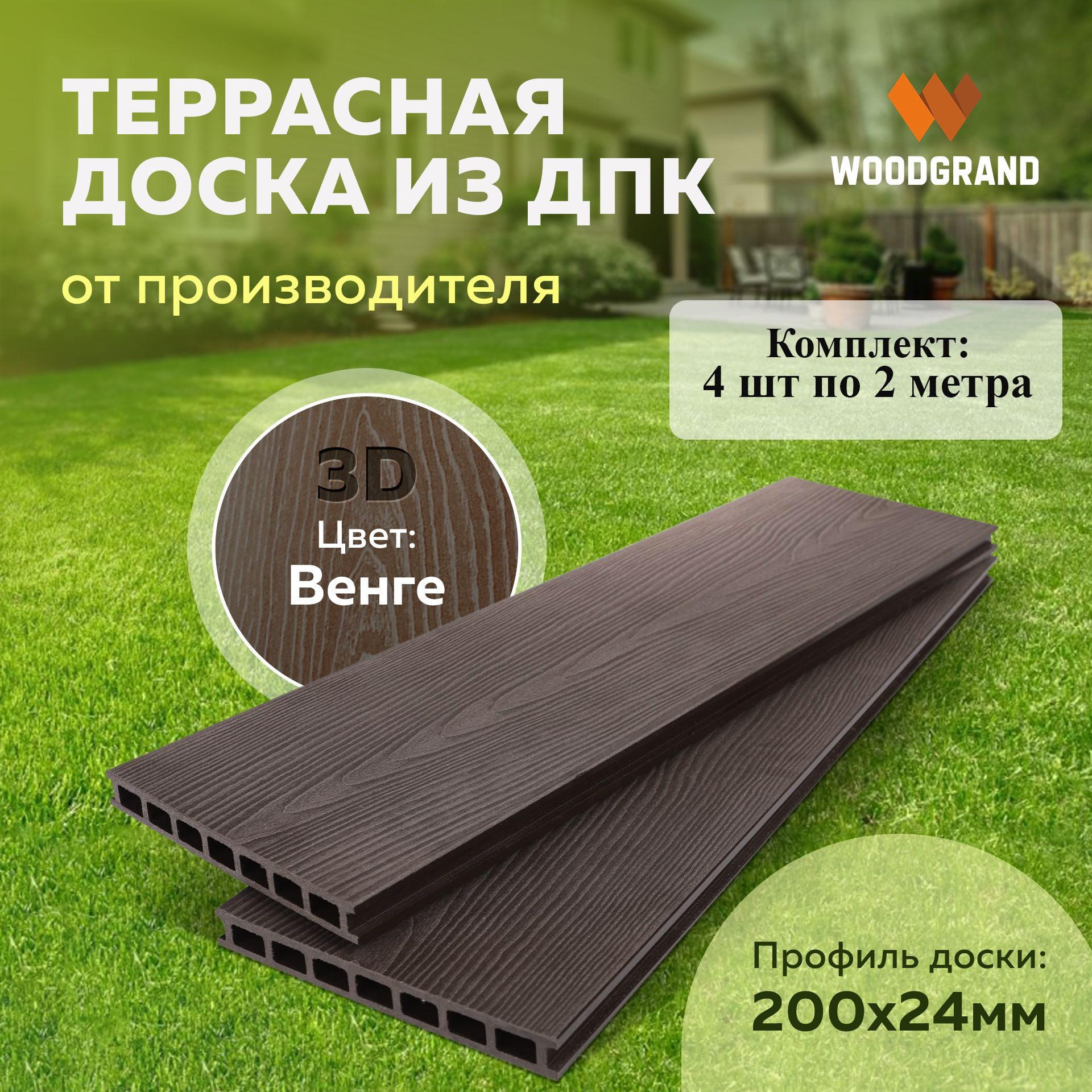 Террасная доска из ДПК 200х24х2000 мм, 3D Венге, комплект 4 шт.