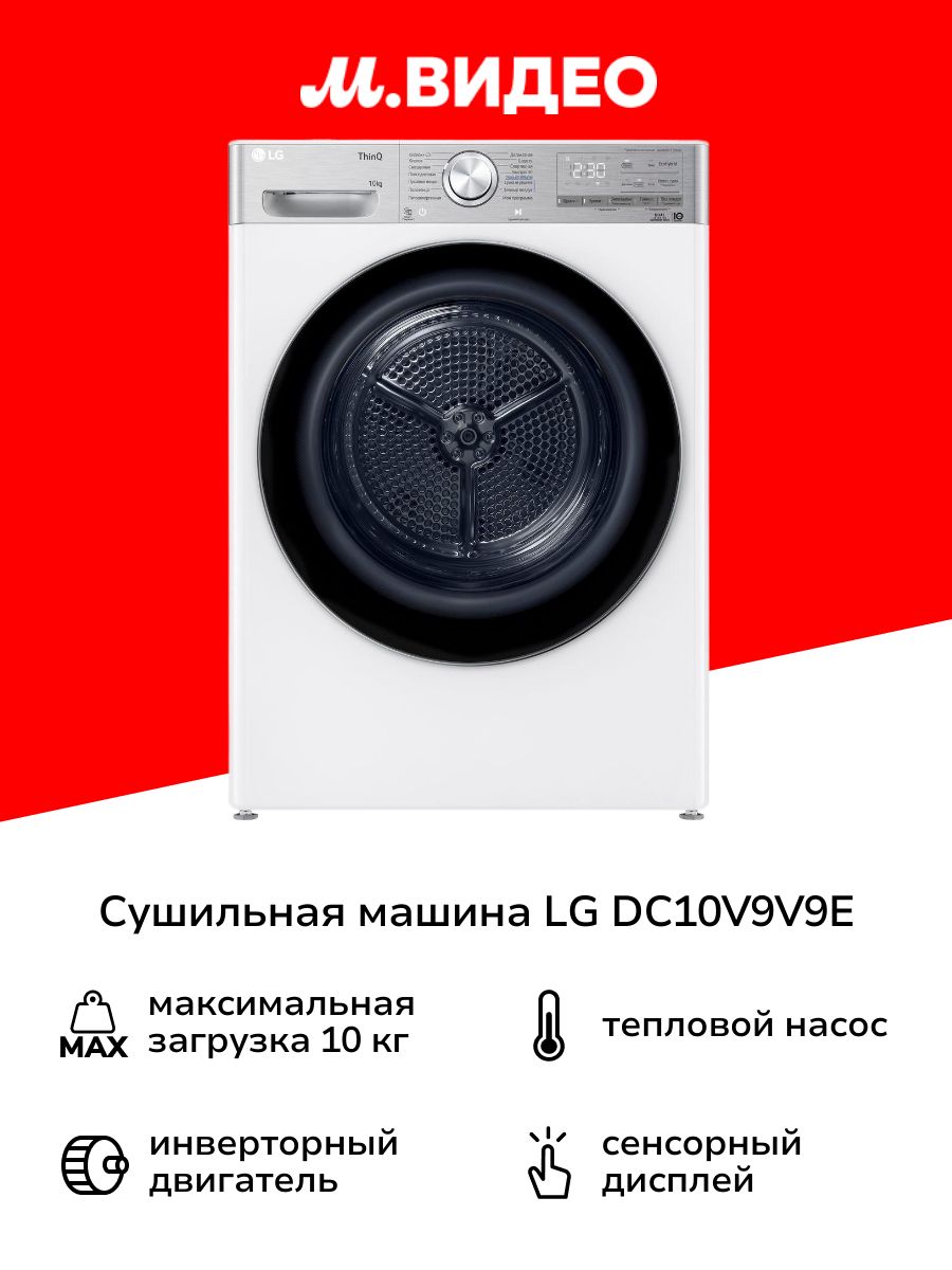 Сушильная машина LG DC10V9V9E