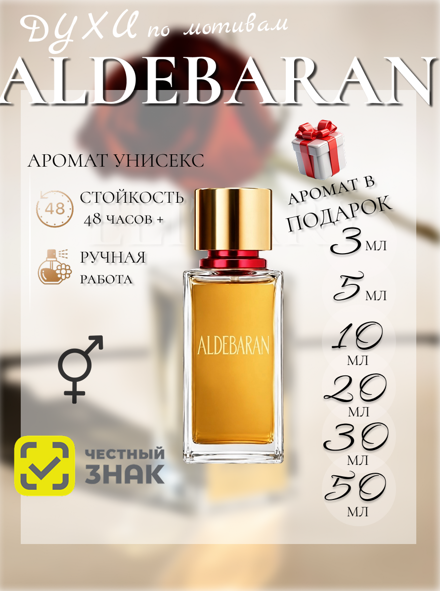 Духи ручной работы по мотивам Альдебаран духи / Aldebaran духи для мужчин и женщин 3 мл