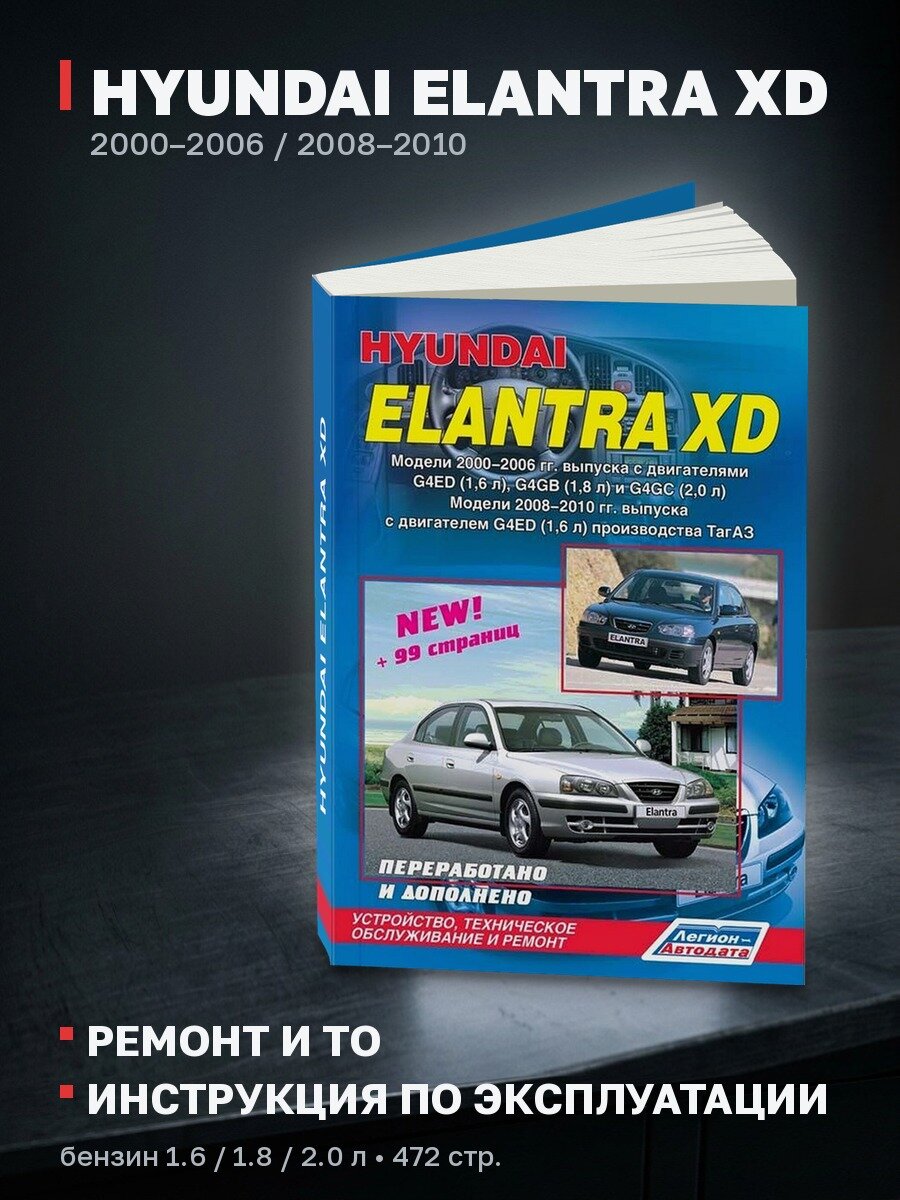 Книга: HYUNDAI ELANTRA XD (б) 2000-2006 / 2008-2010 г. в, рем, экспл, то | Легион-Aвтодата