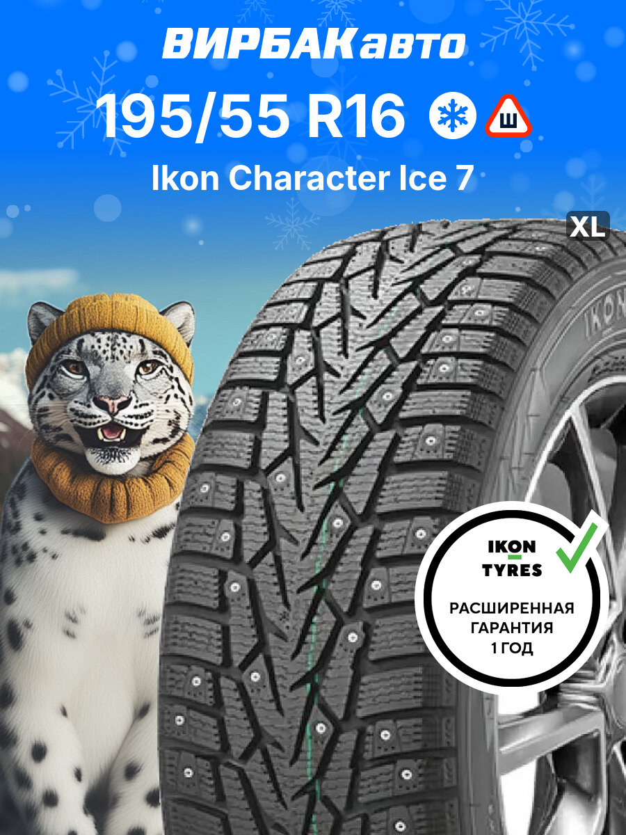 Зимние шины Ikon Character Ice 7 195/55R16 91T XL, зимняя автомобильная резина