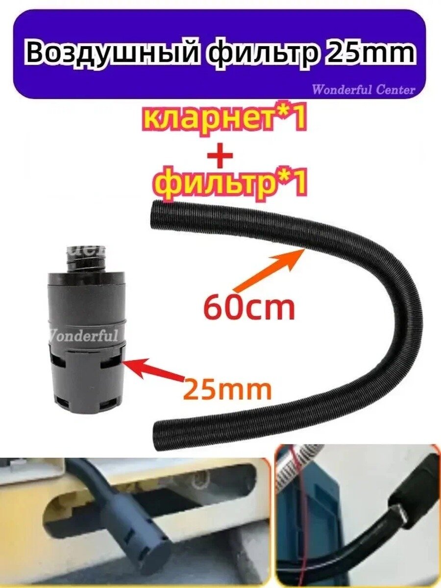 Запчасти для автономного отопителя, 12 Вт арт. Воздушный фильтр 25mm