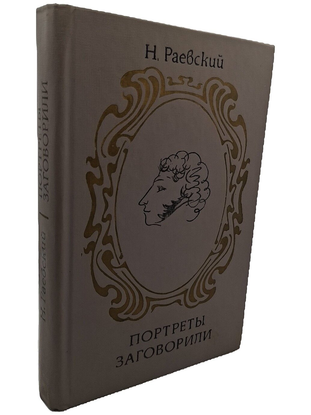 Портреты заговорили. Раевский Николай Алексеевич. Жазушы. 1976. Твердый переплет. 432 стр