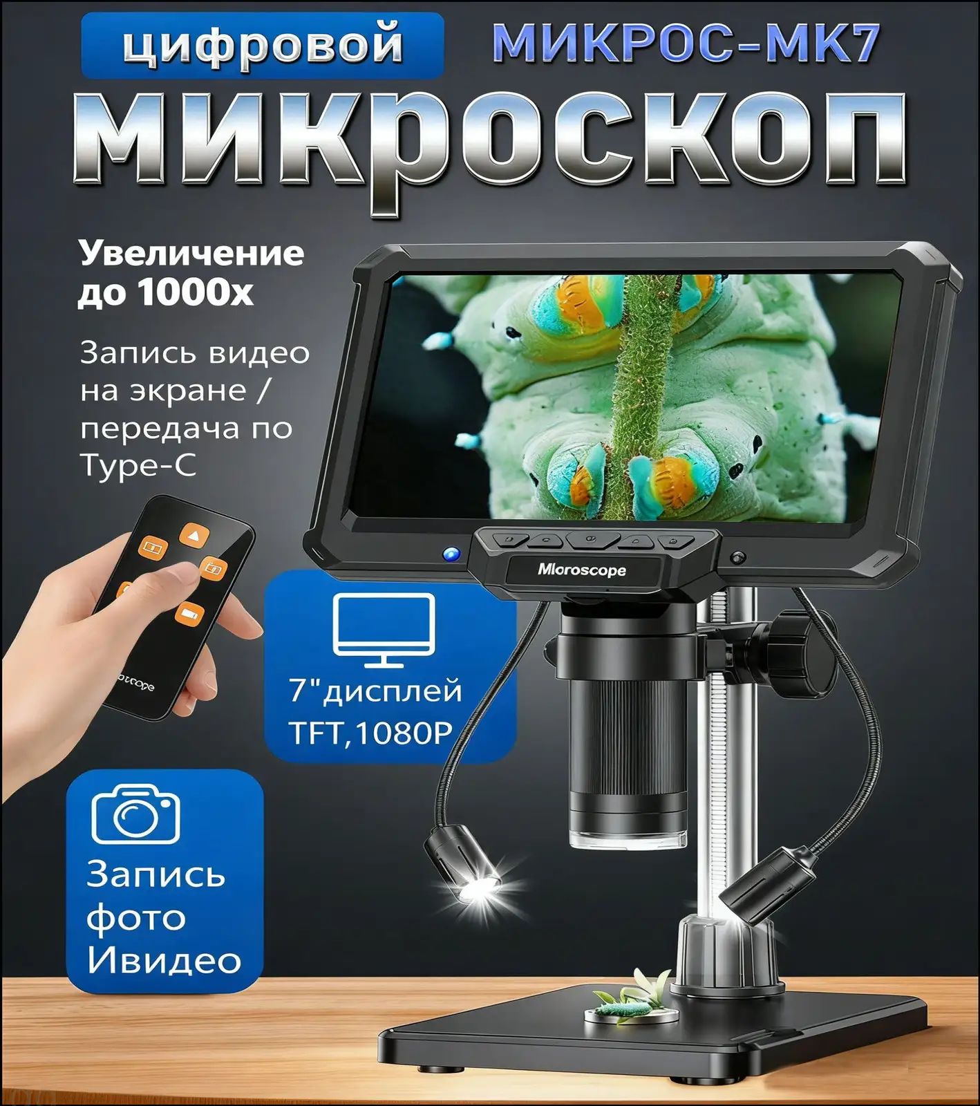7-дюймовый цифровой микроскоп, 10-1000x, для микропайки и ювелирных работ