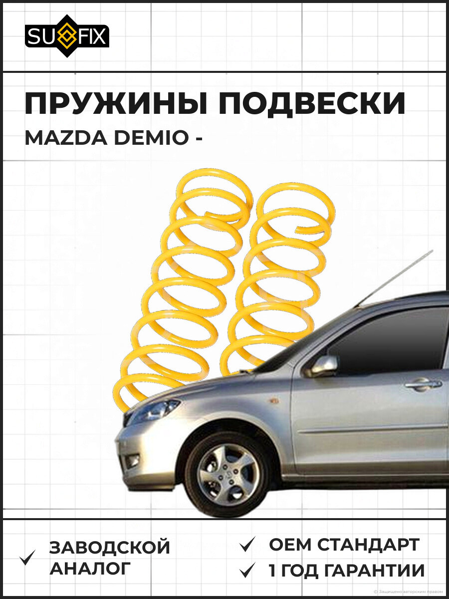 Пружины подвески SUFIX SZ1205 Мазда Демио MAZDA DEMIO