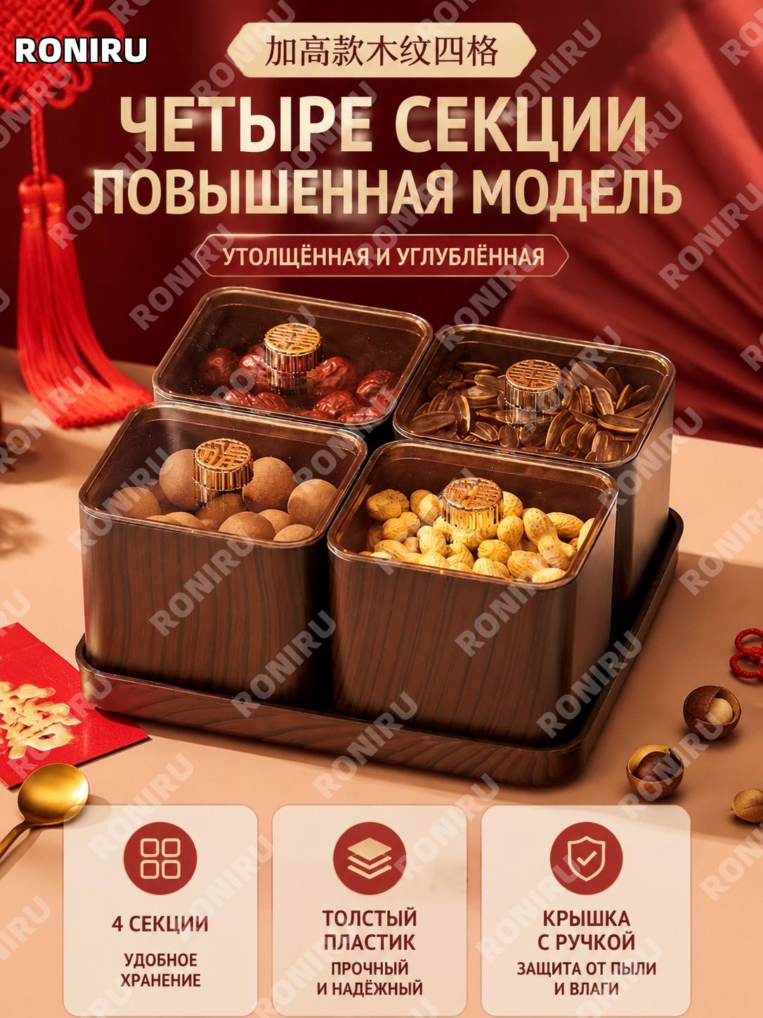 Контейнер для сухофруктов 4-секционный деревянная текстура высокий утолщённый углублённый пластиковый органайзер