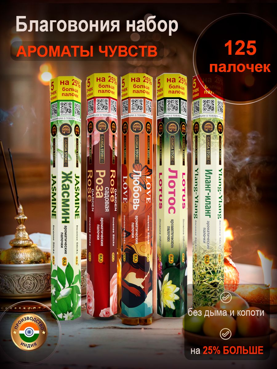 Благовония набор ароматические палочки Ganga Store Ароматы чувств, 125 шт, Индия