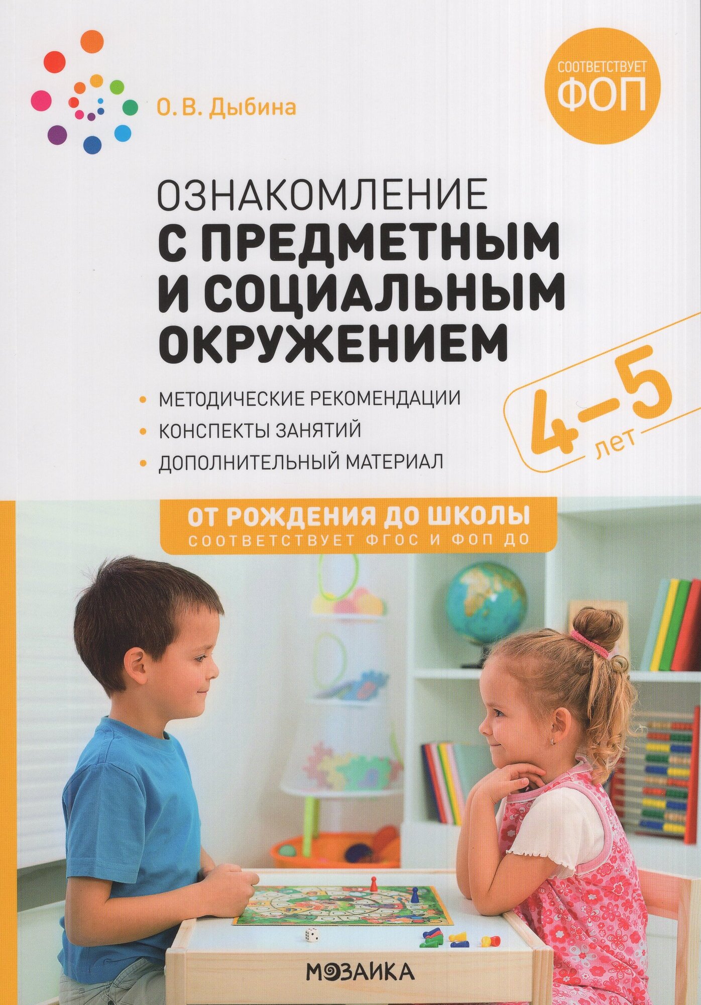 Ознакомление с предметным и социальным окружением. Конспекты занятий с детьми 4-5 лет. ФГОС. ФОП