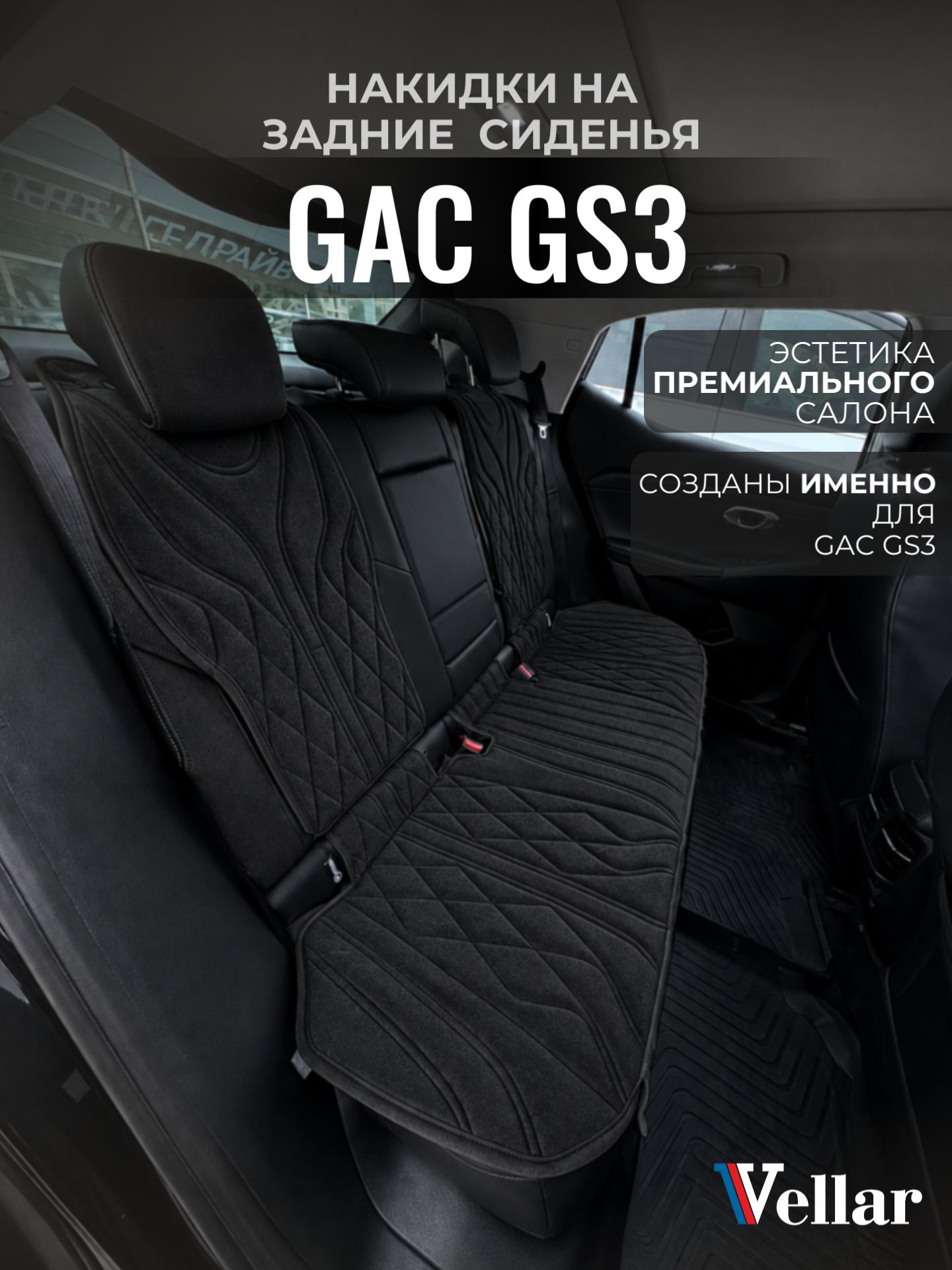 Накидки на сиденья автомобиля GAC GS3 задний ряд, чехлы на сиденья ГАК ГС3, накидки из велюра