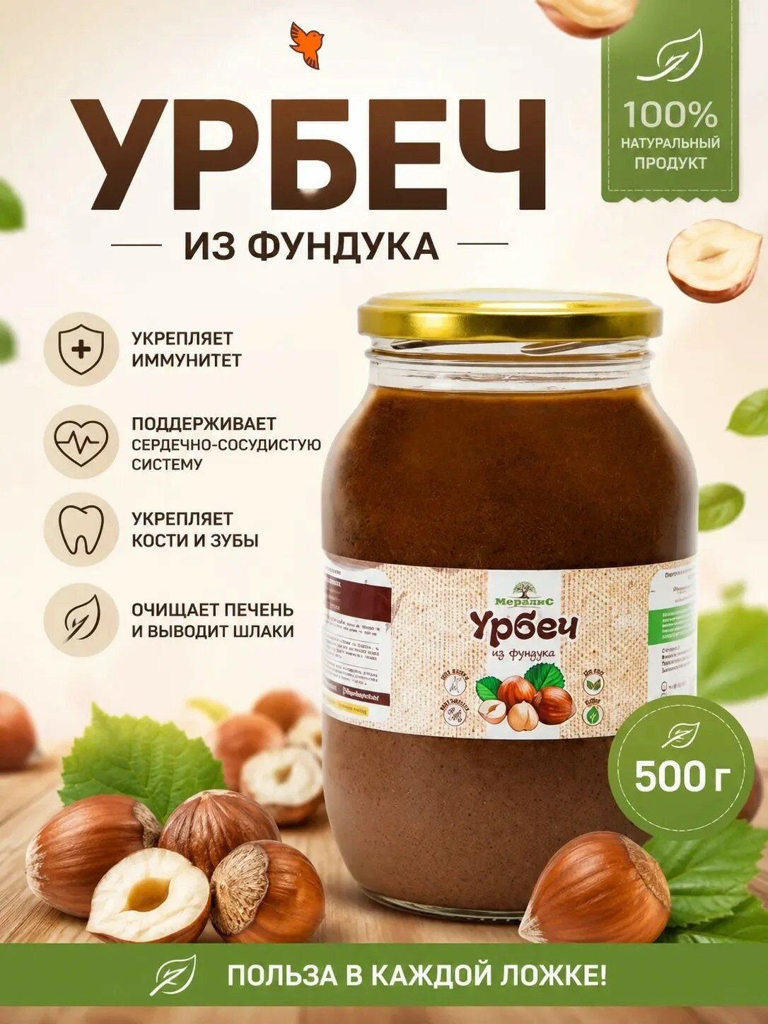 Урбеч из фундука Мералис, 500г